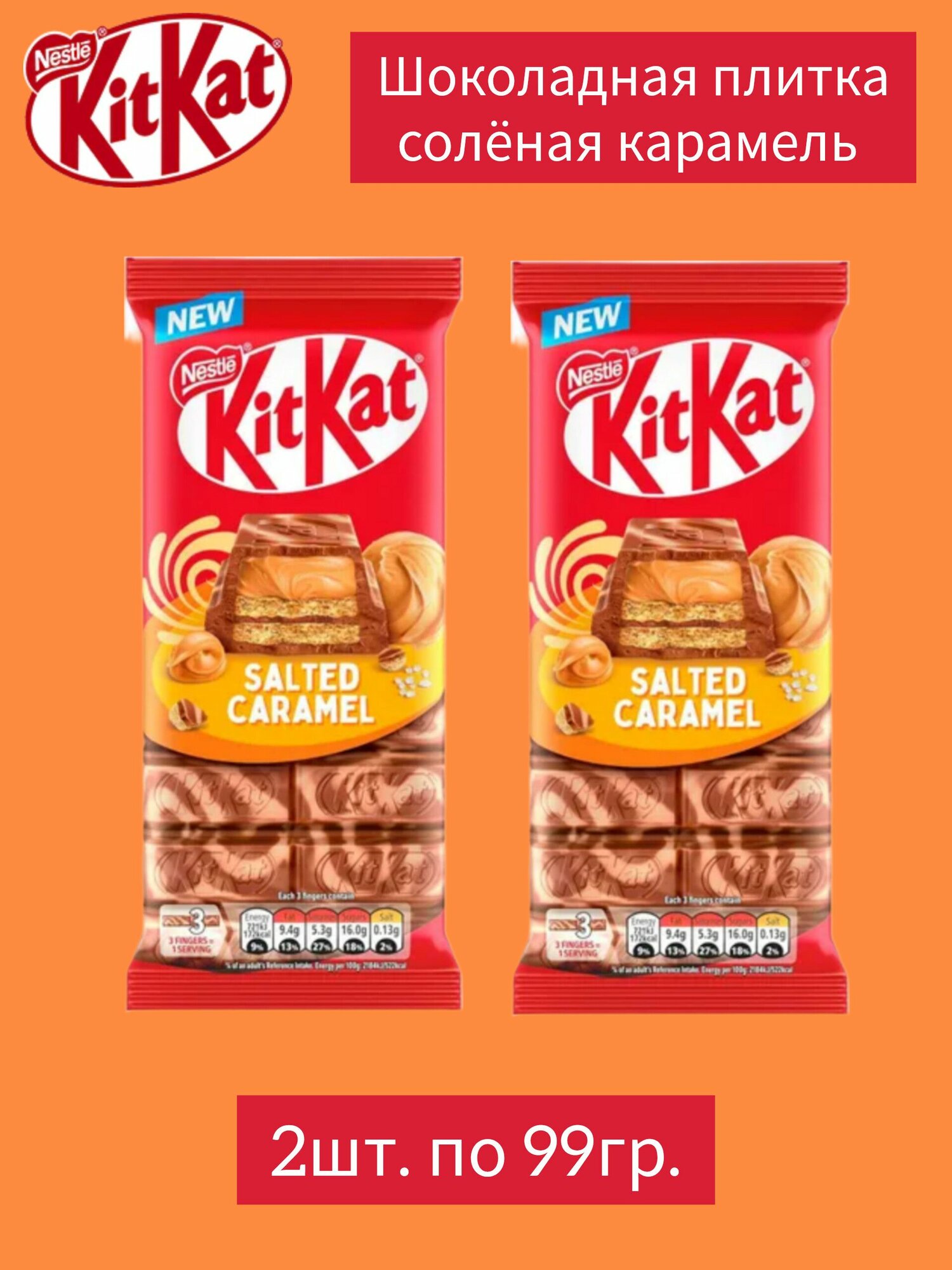 Шоколадная плитка KitKat Солёная Карамель 99 гр, 2 шт