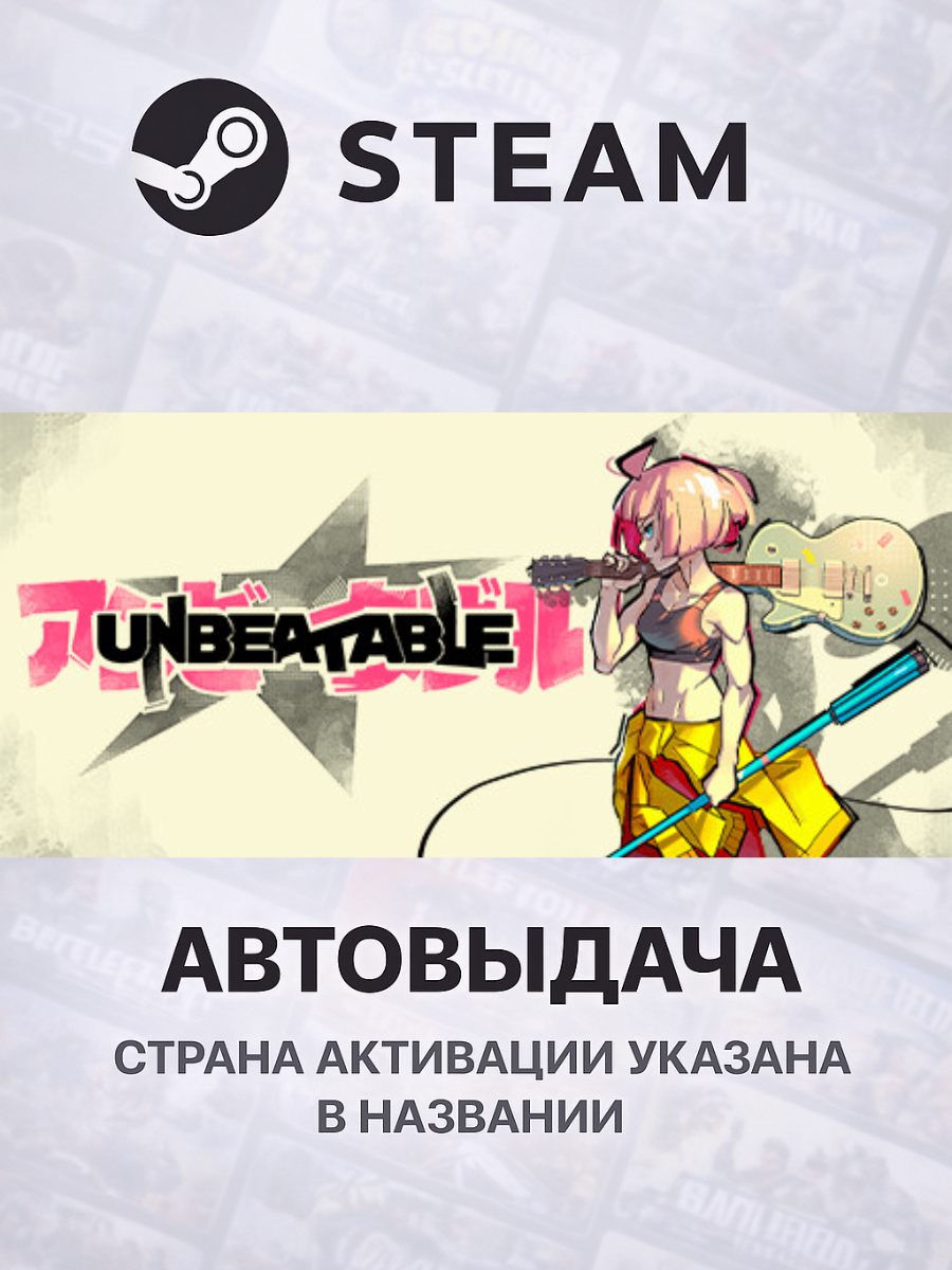 UNBEATABLE для PC/ПК, Steam Gift, Steam Deck, Россия