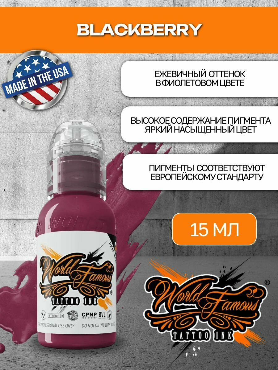 Краска для тату World Famous - Blackberry (США 1/2 OZ - 15 МЛ)