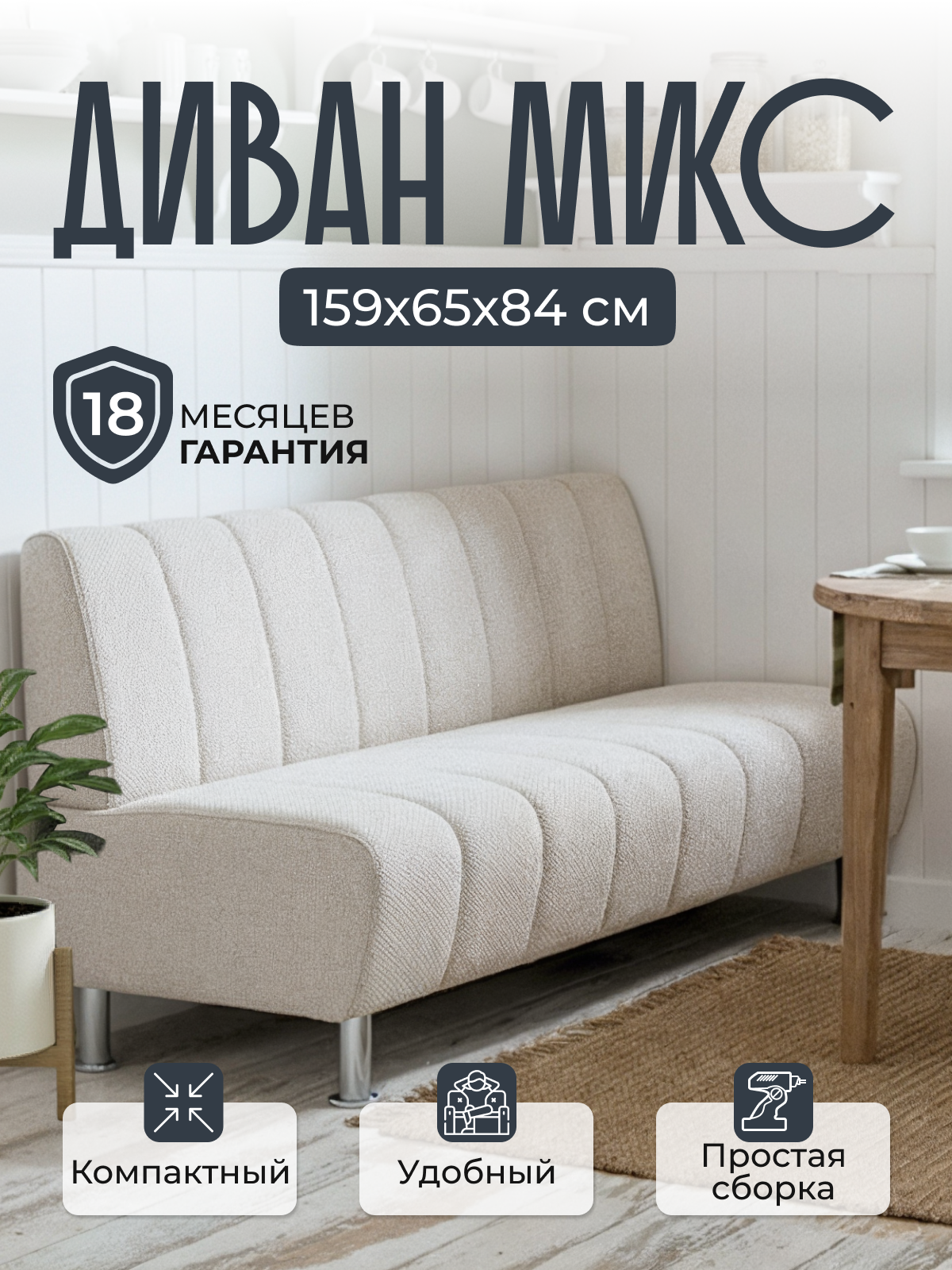 Диван прямой микс 159х65х84 см, нераскладной, белый с отстрочкой плюш-велюр