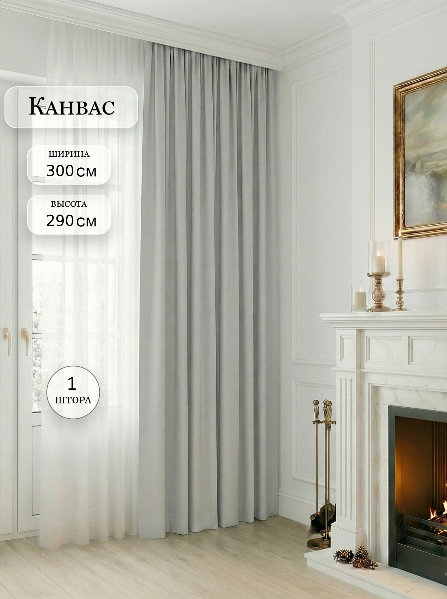 Штора 300x290 см, плотный канвас, светло-серая однотонная, 1 шт, для гостиной и спальни