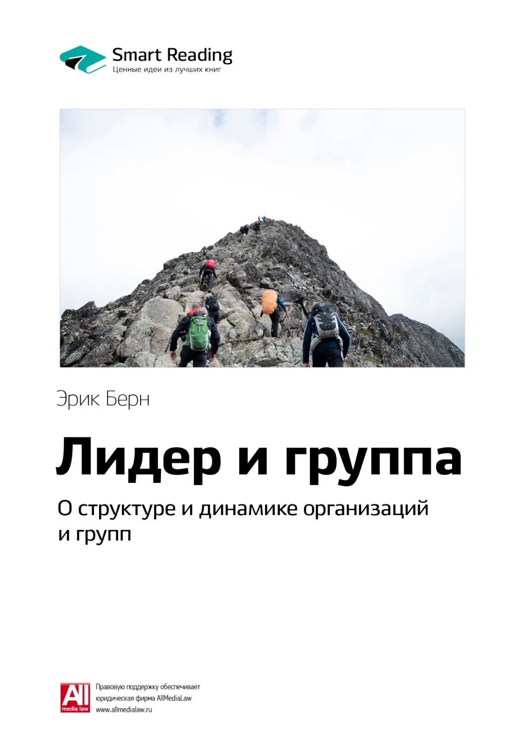 Ключевые идеи книги: Лидер и группа: о структуре и динамике организаций и групп. Эрик Берн [Цифровая книга]