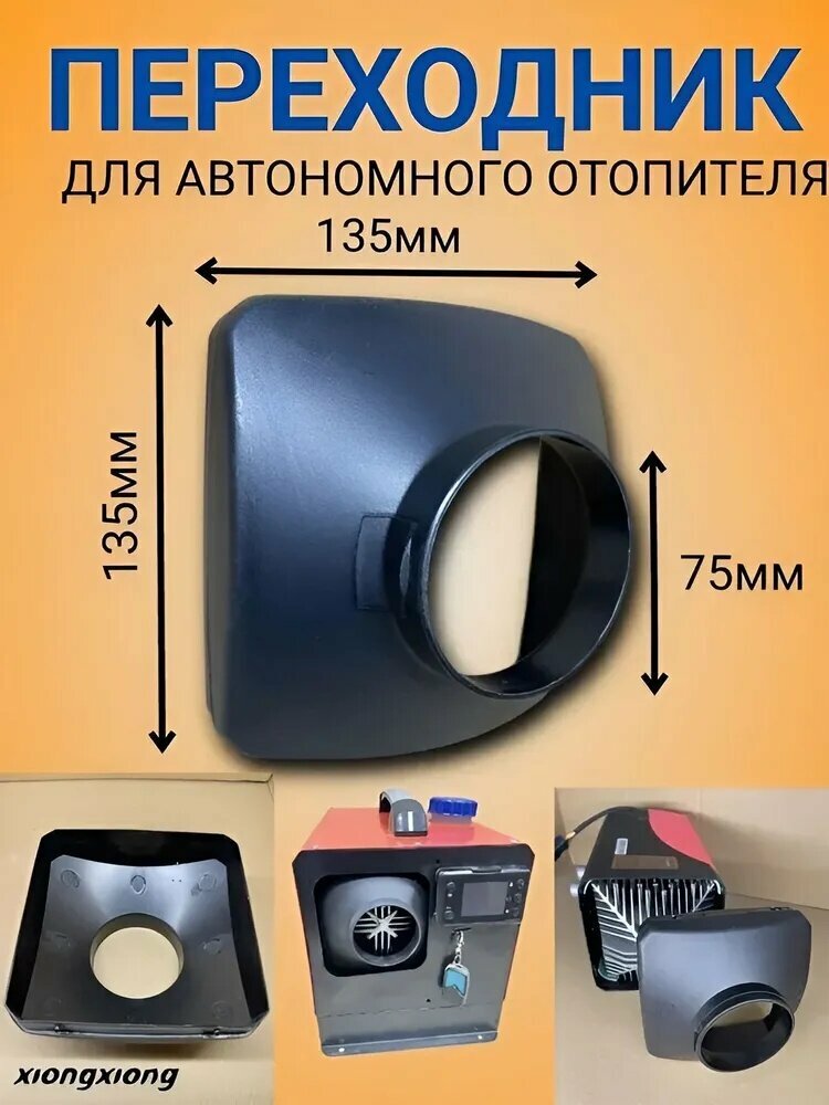 Запчасти для автономного отопителя, 10 Вт арт. Насадка