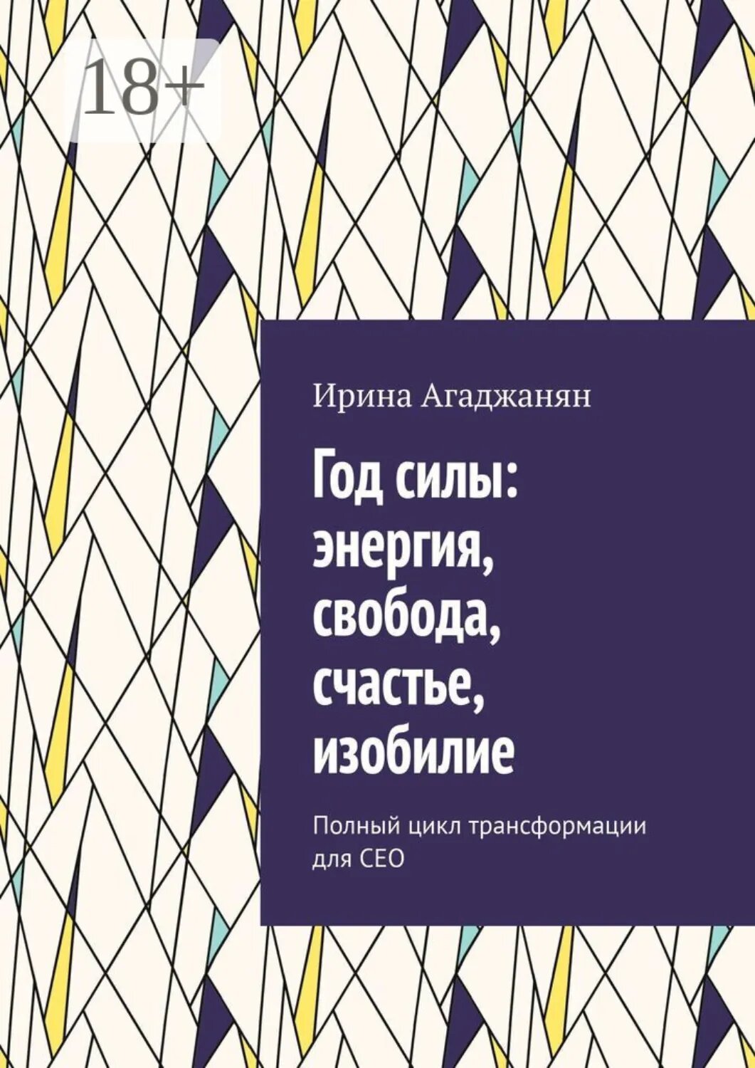 Год силы: энергия, свобода, счастье, изобилие. Полный цикл трансформации для СЕО [Цифровая книга]