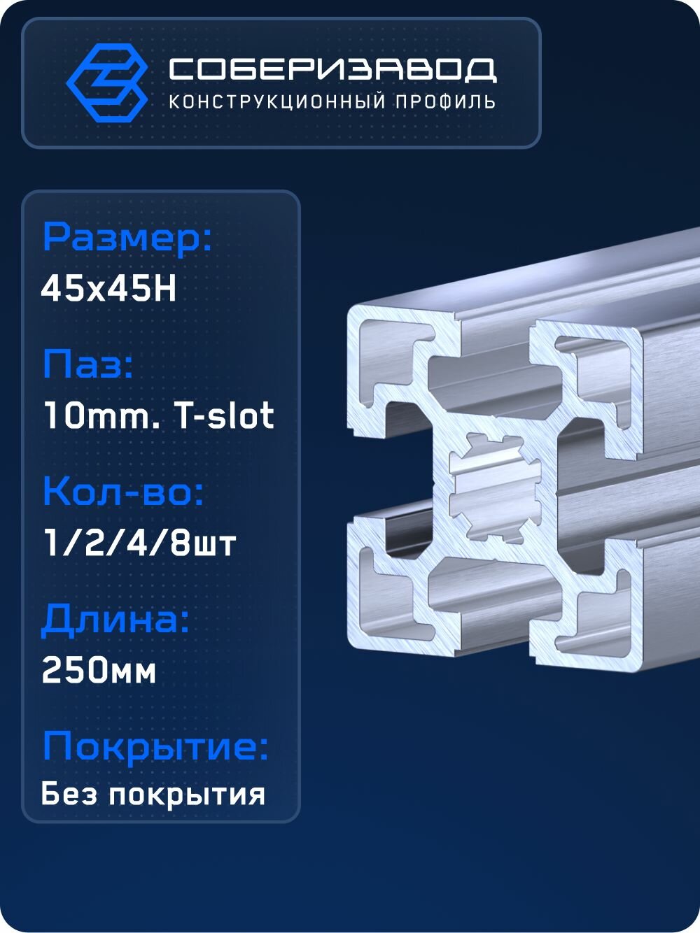 Профиль конструкционный 45х45H (Без покрытия) / 250 мм - 2 шт / соберизавод