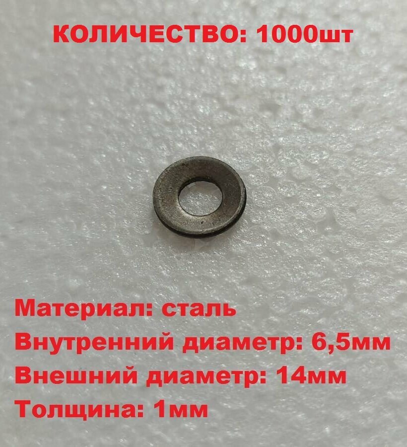 Шайба d вн:6,5мм, d внеш:14мм, s:1мм стальная вогнутая (1000шт)