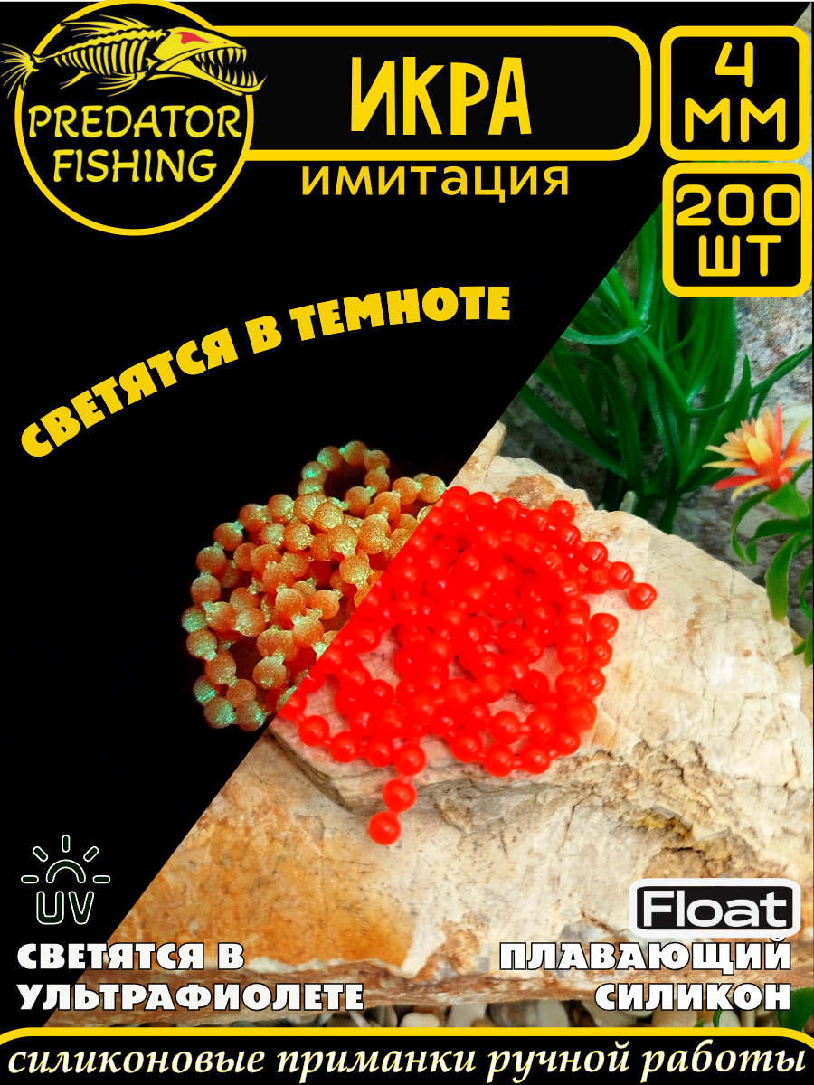 Икра имитация Predator Fishing, силиконовая, светящаяся, 4 мм, 200 шт.