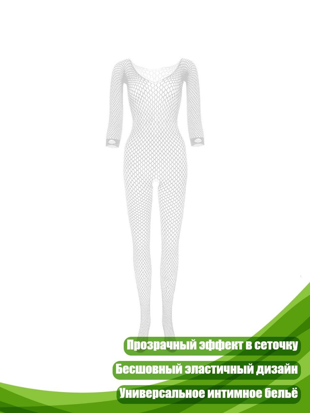 Прозрачные рыболовные колготки-боди, Белый