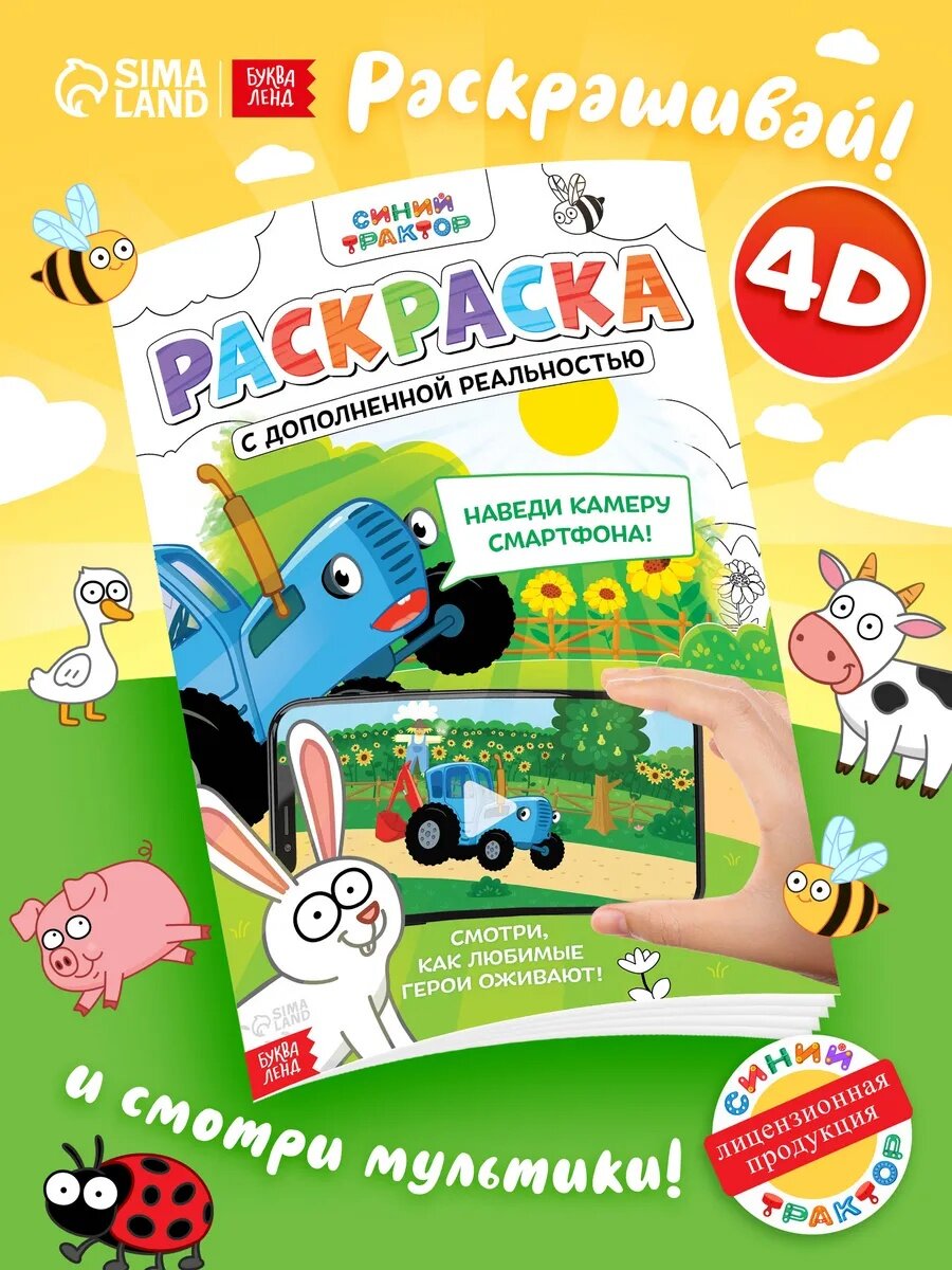 Раскраска "Синий трактор", А4, с дополненной реальностью, от 3 лет