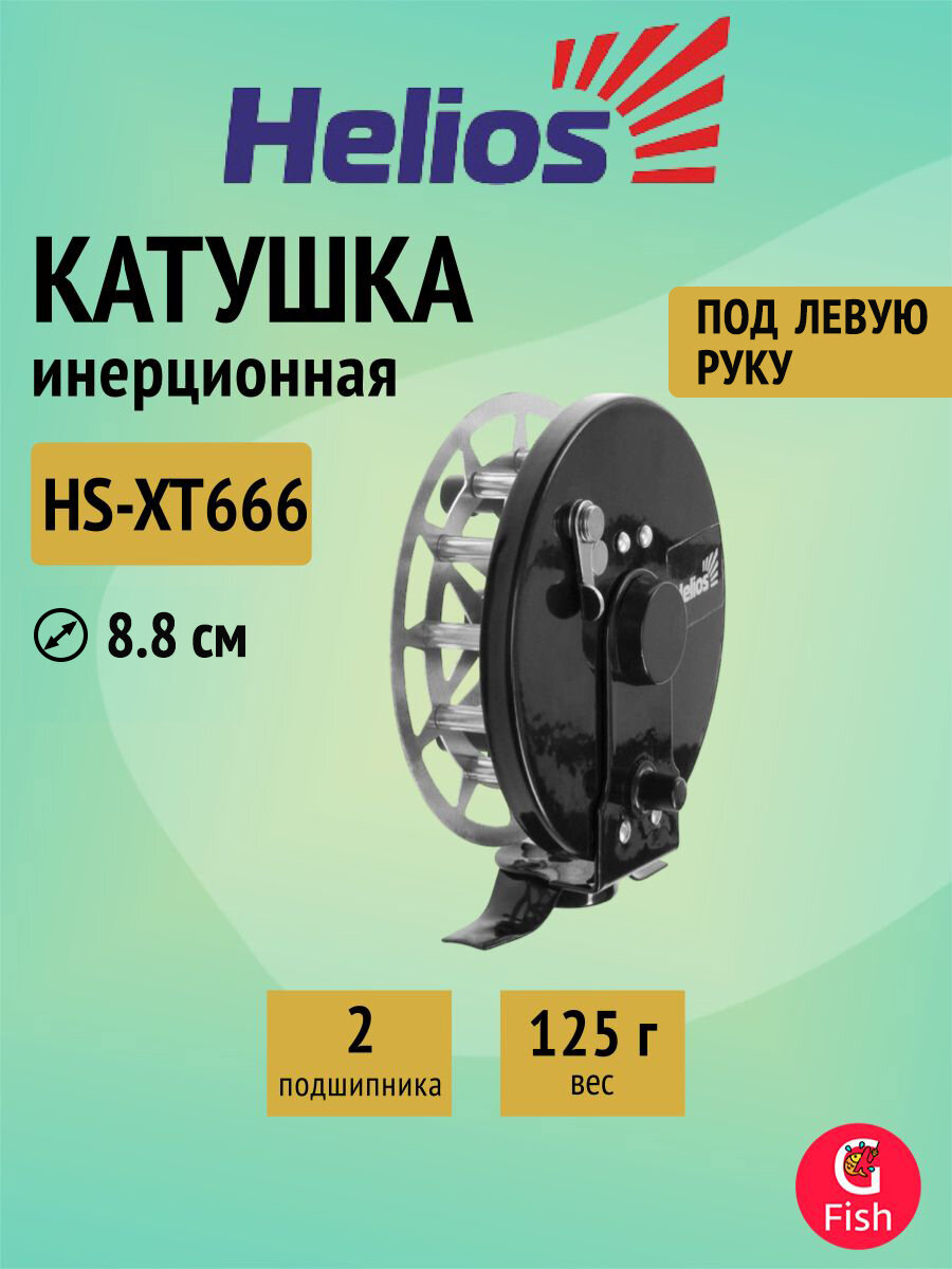 Катушка инерционная Helios (HS-XT666-88) 88mm 2 подшипника 125g