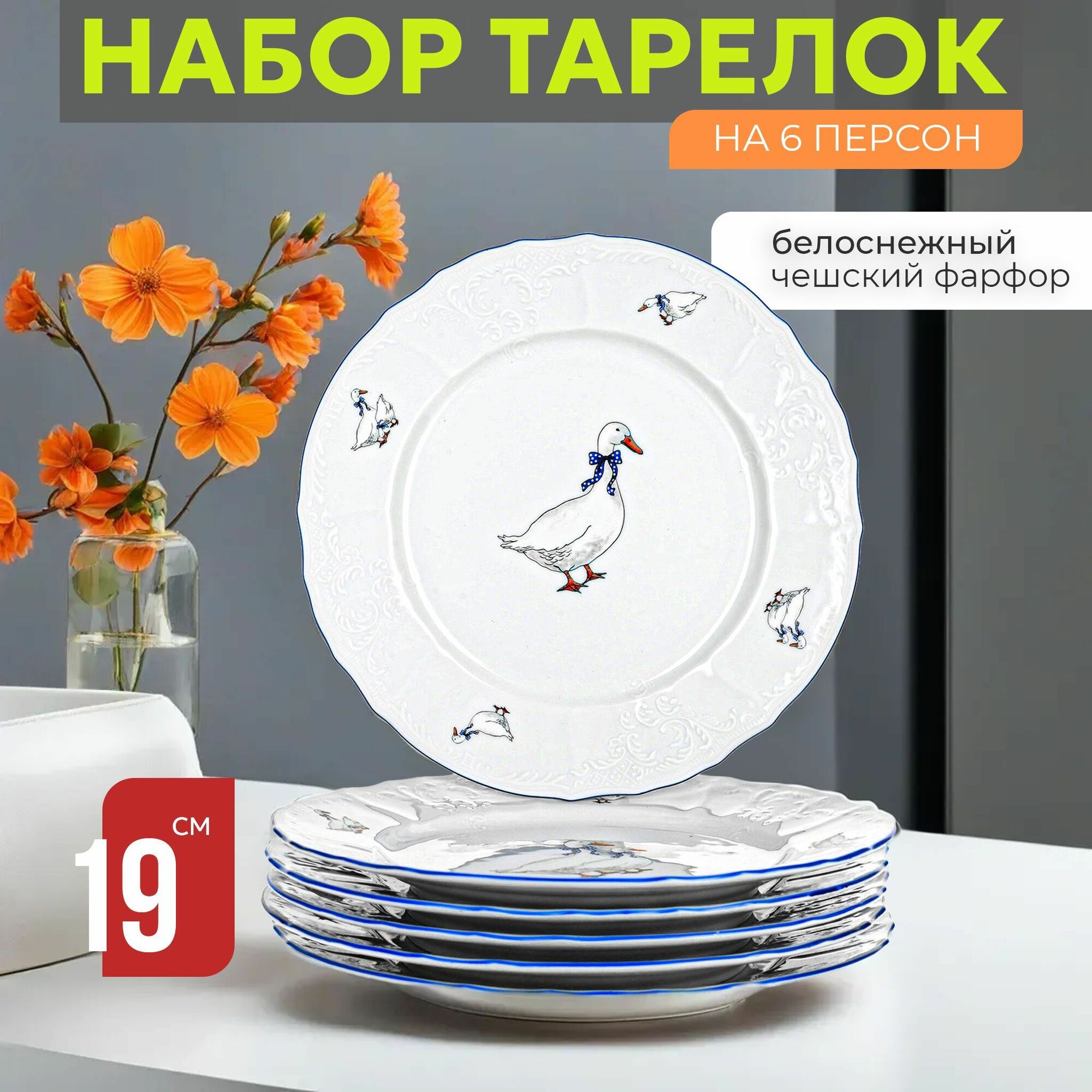 Набор тарелок десертных закусочных 19 см на 6 персон Бернадотт Гуси, фарфор, мелкие белые, Bernadotte Чехия, 6 шт набор посуды