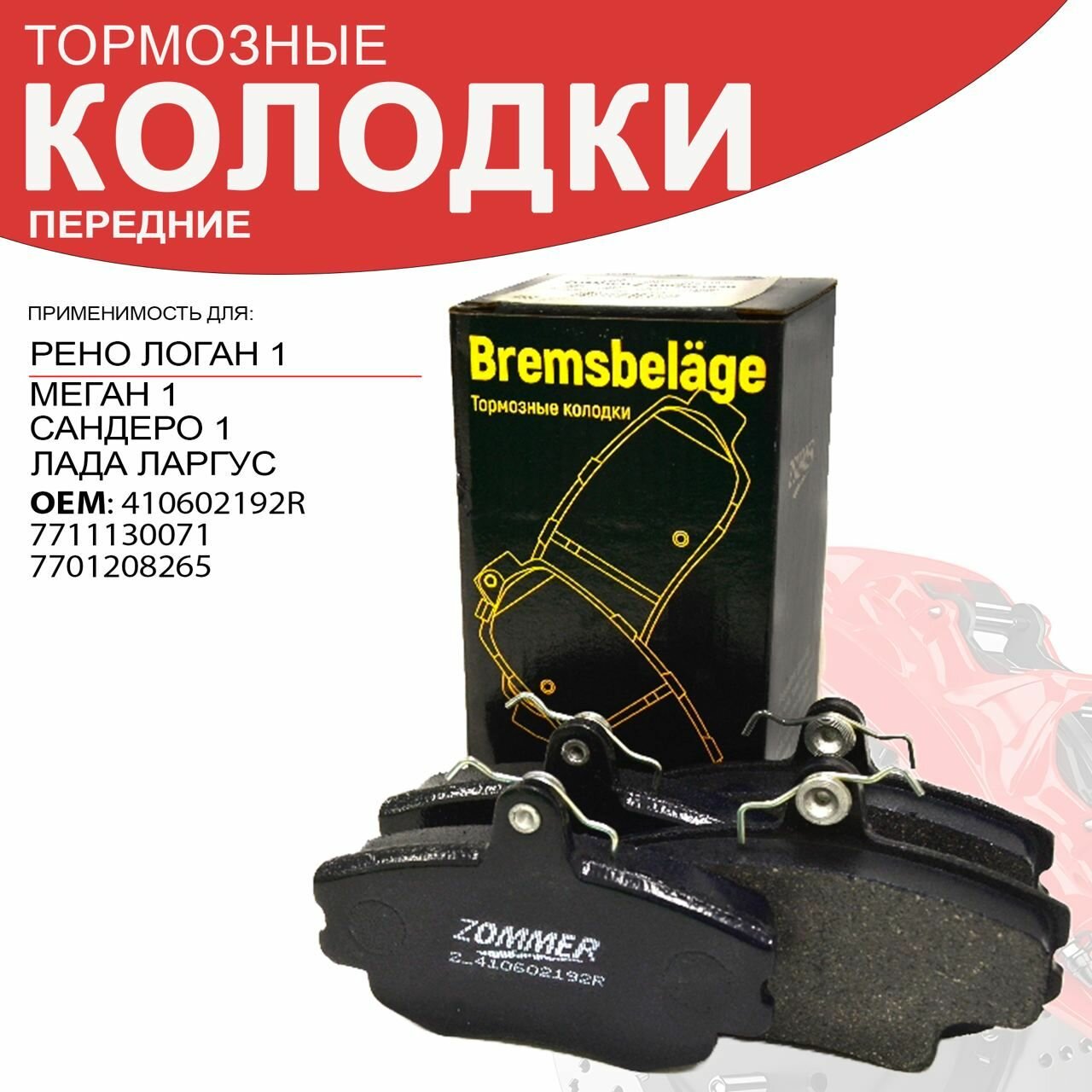 Тормозные колодки Рено Логан 1 Передние Меган 1 Сандеро 1 Лада Ларгус OEM 410602192R