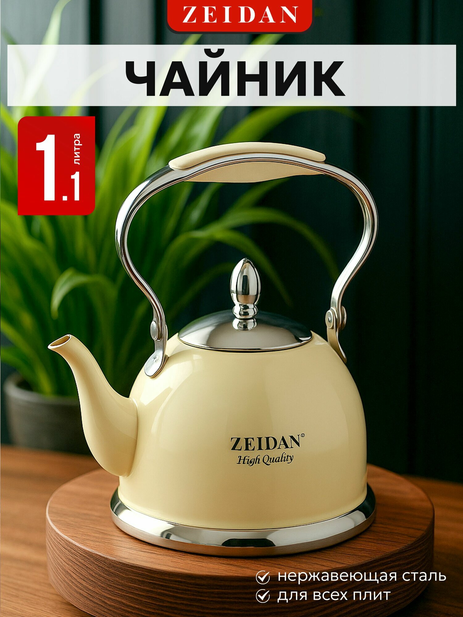 Чайник заварочный мини нержавеющая сталь с фильтром 1.1 л Zeidan, для индукционной плиты с толстым дном для газовой плиты, 1.1 литра