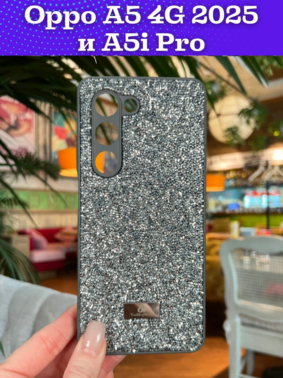 Чехол на Oppo A5 4G 2025 и A5i Pro / Оппо А5 4G и А5i Про силиконовый the bling world (Серебряный)