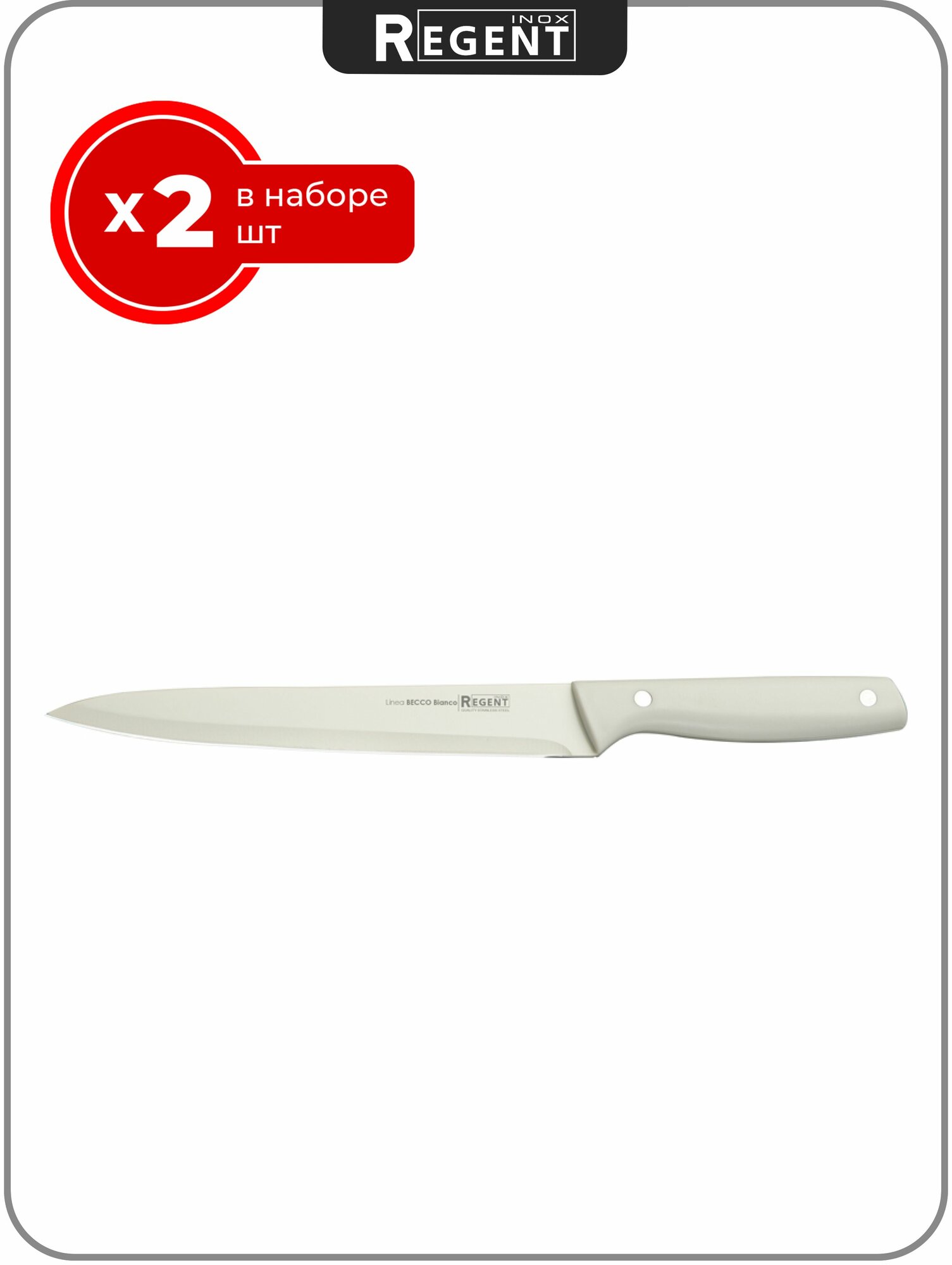Набор из 2шт regent Inox Кухонный нож для мяса, для рыбы, длина лезвия 21 см