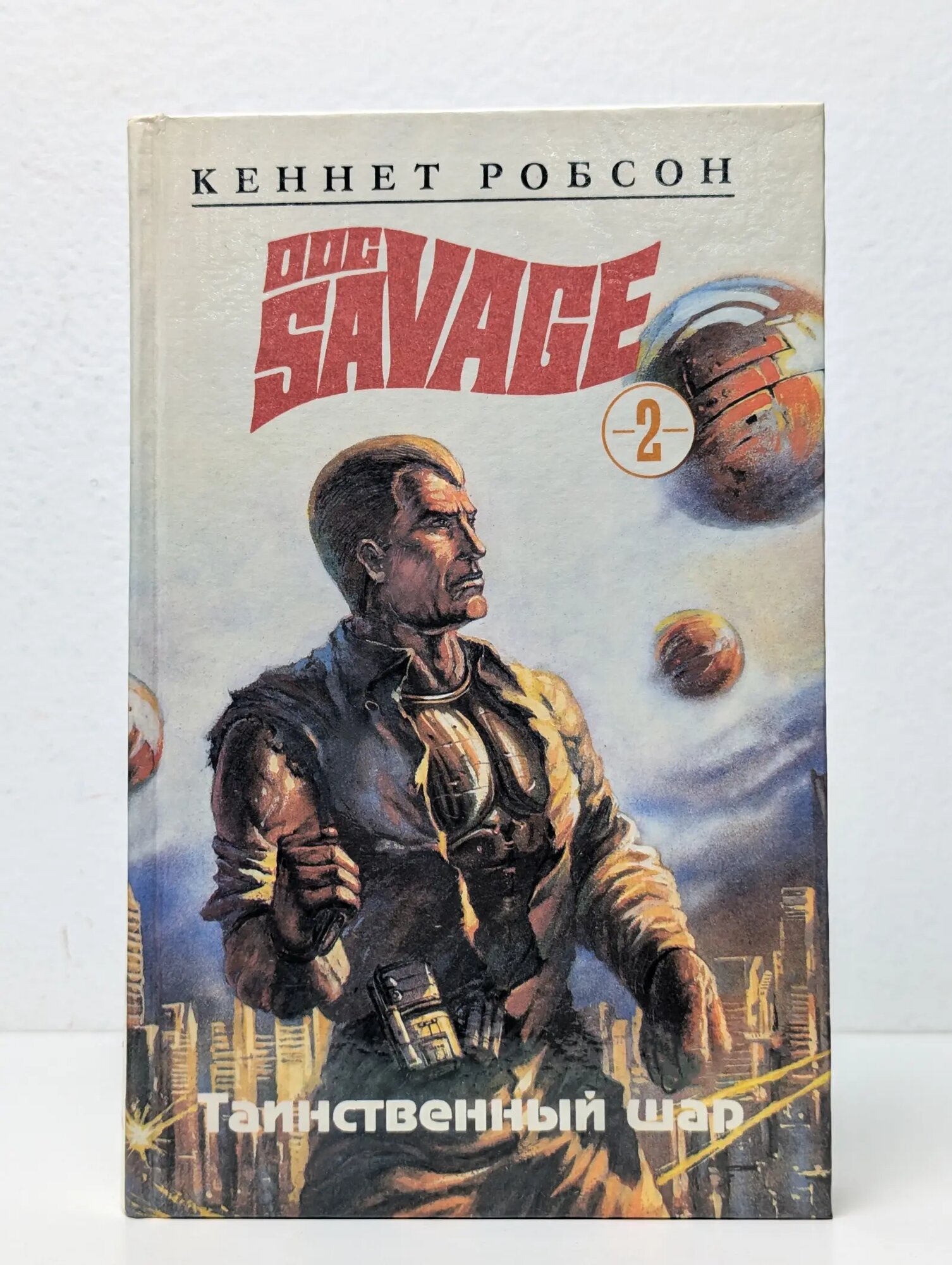 Таинственный шар Робсон Кеннет С. 1994