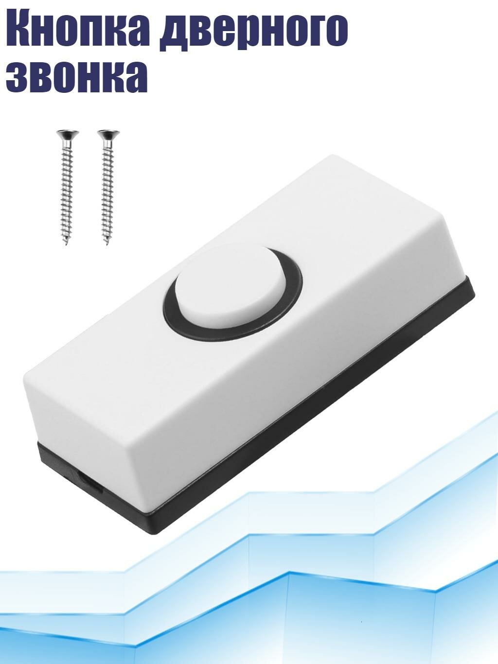 Кнопка дверного звонка