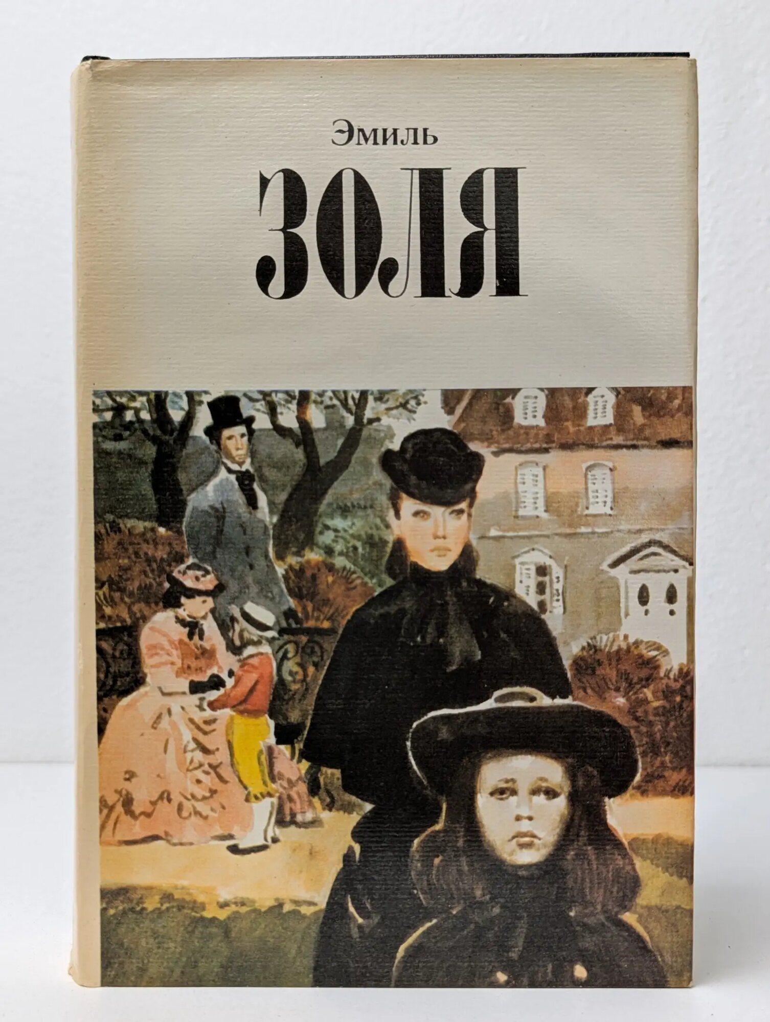 Э. Золя. Собрание сочинений. В 12 томах. Том 4. Западня. Страница любви Золя Эмиль 1995