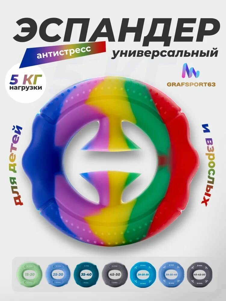 Эспандер GrafSport63, кистевой, для рук, антистресс, разноцветный