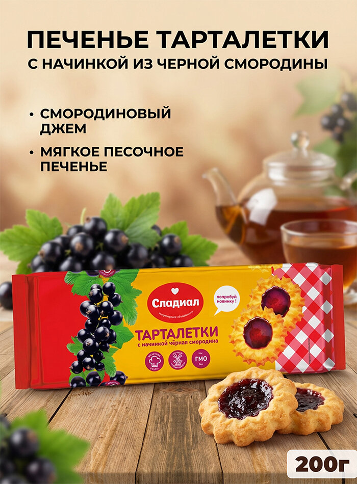Печенье Тарталетки с начинкой из чёрной смородины 200г