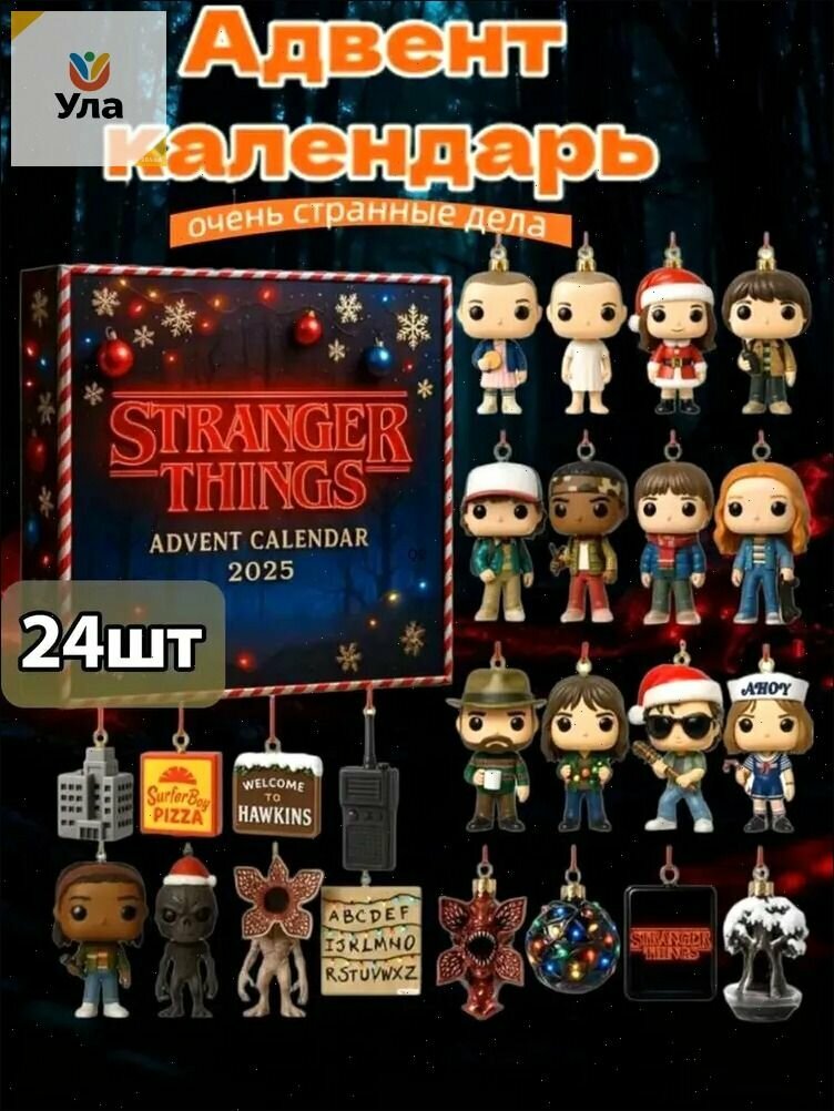 Адвент календарь новогодний Очень странные дела 2025 2026