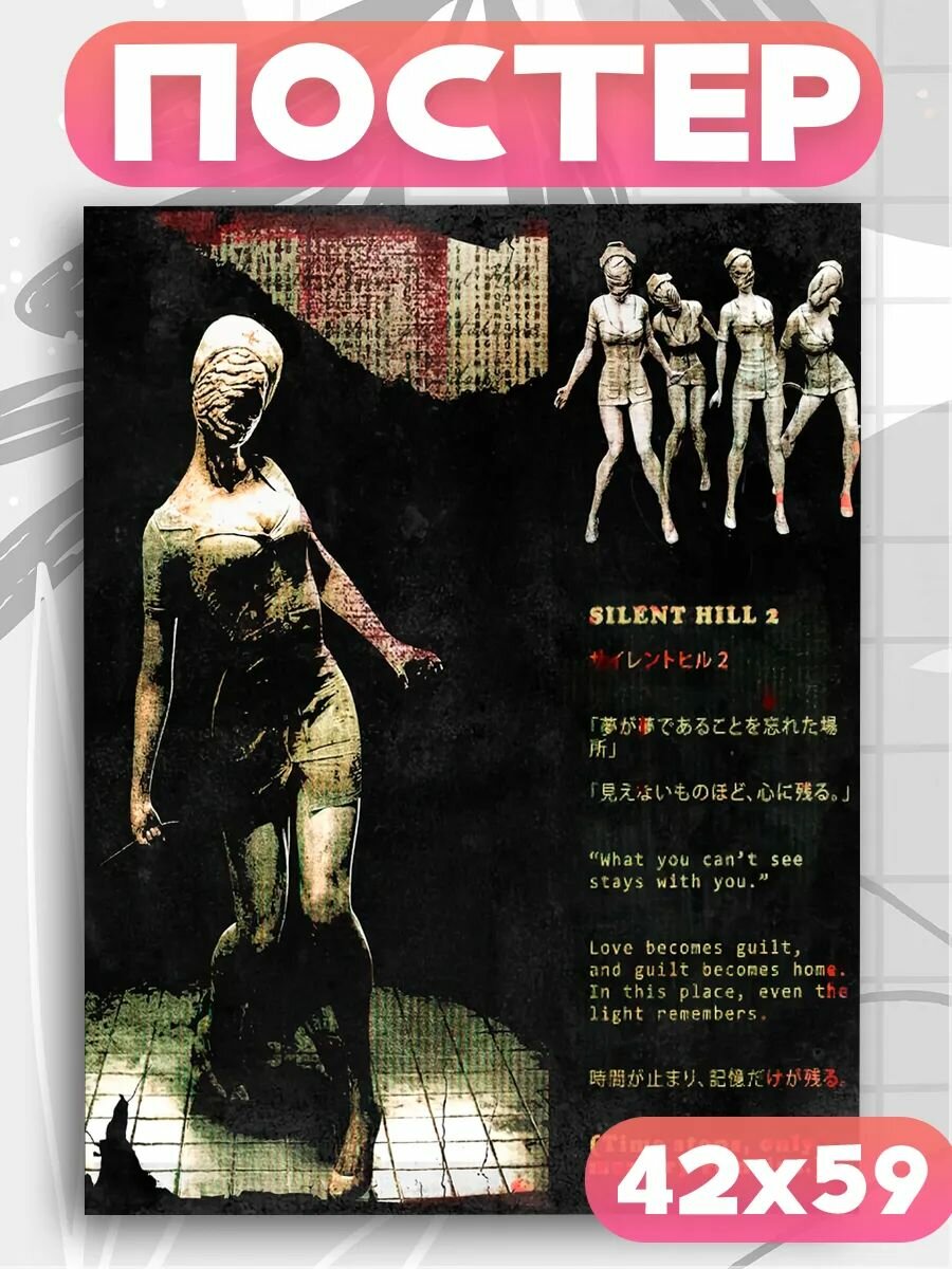 Постер на стену Silent Hill 2 Медсестра , плакат 1шт, А2 размер.