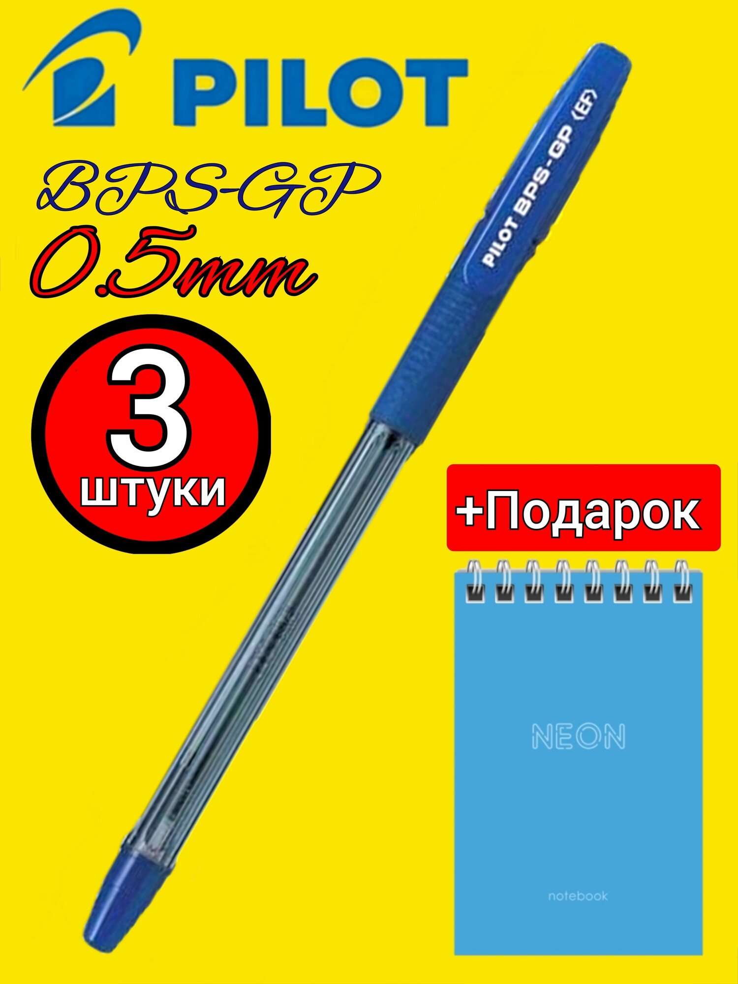 Ручки шариковые PILOT BPS-GP-EF, синяя, 0,5мм (комплект из 3 шт.) + подарок блокнот