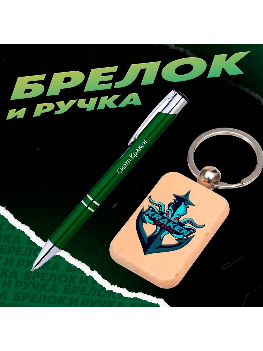 Брелок и ручка хоккейный клуб Сиэтл Кракен