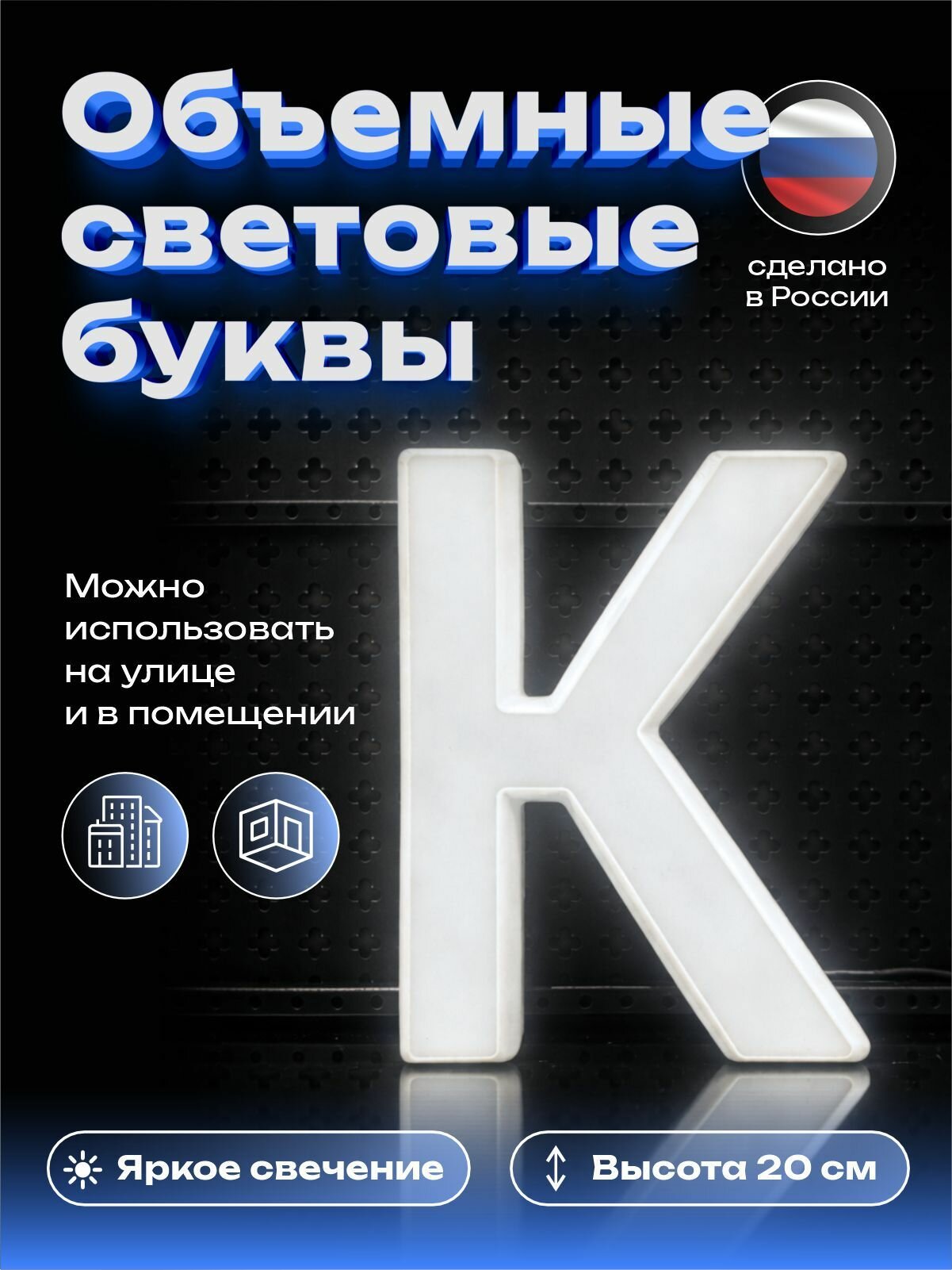Световая буква К уличная 20см для рекламной вывески