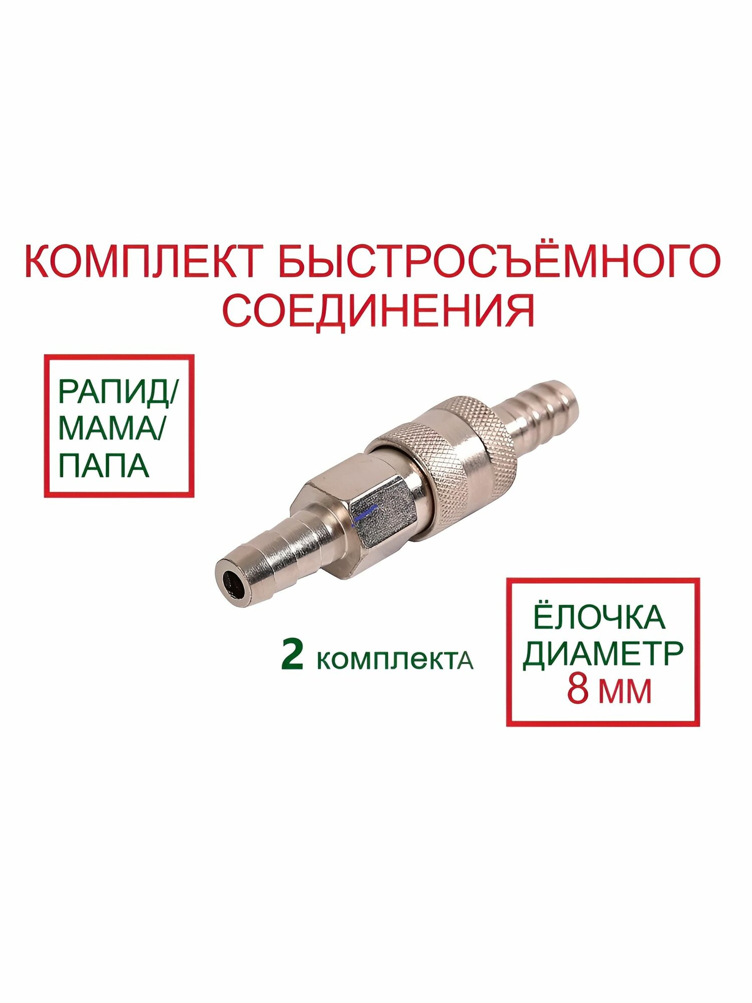 Быстросъемное соединение 8 мм / Разъем Евро для пневмоинструмента, комплект мама (ёлочка 8 мм)+папа (ёлочка 8 мм) 2 шт
