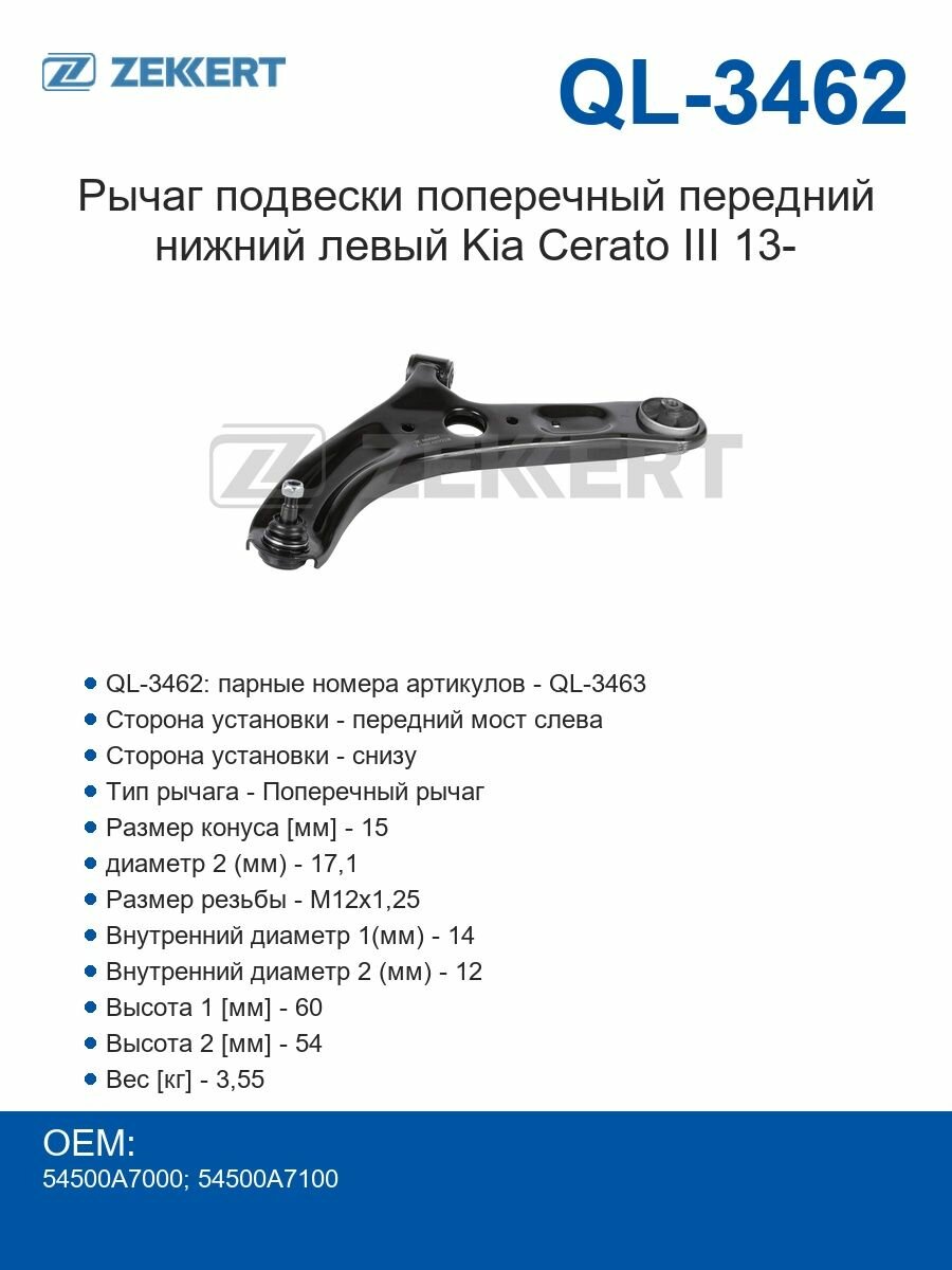 Zekkert Рычаг поперечный передний нижний левый Kia Cerato III с 2013 года