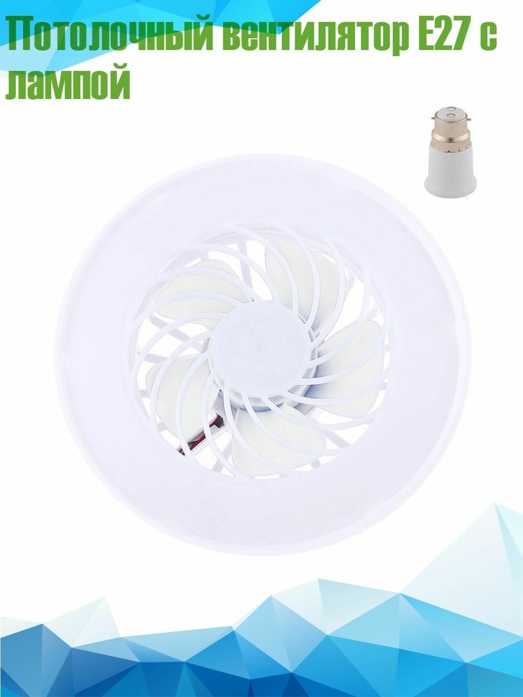 Потолочный вентилятор E27 с лампой