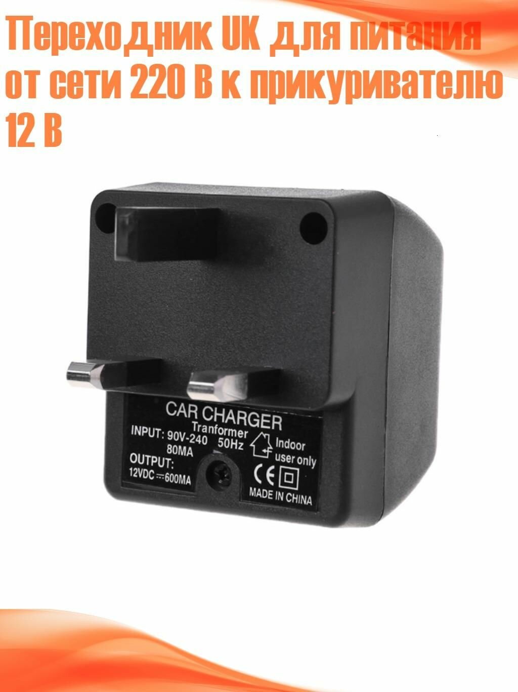 Переходник UK для питания от сети 220 В к прикуривателю 12 В