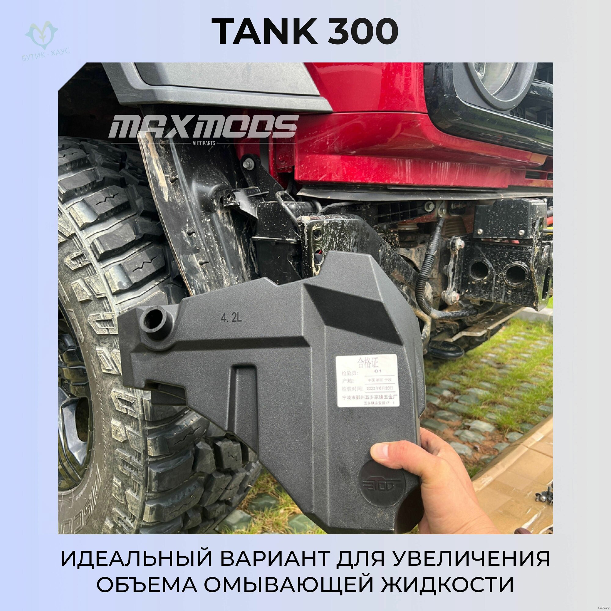 Бачок омывателя Tank 300 4.2 л — увеличенный комплект для замены штатного и переноса при установке силового бампера