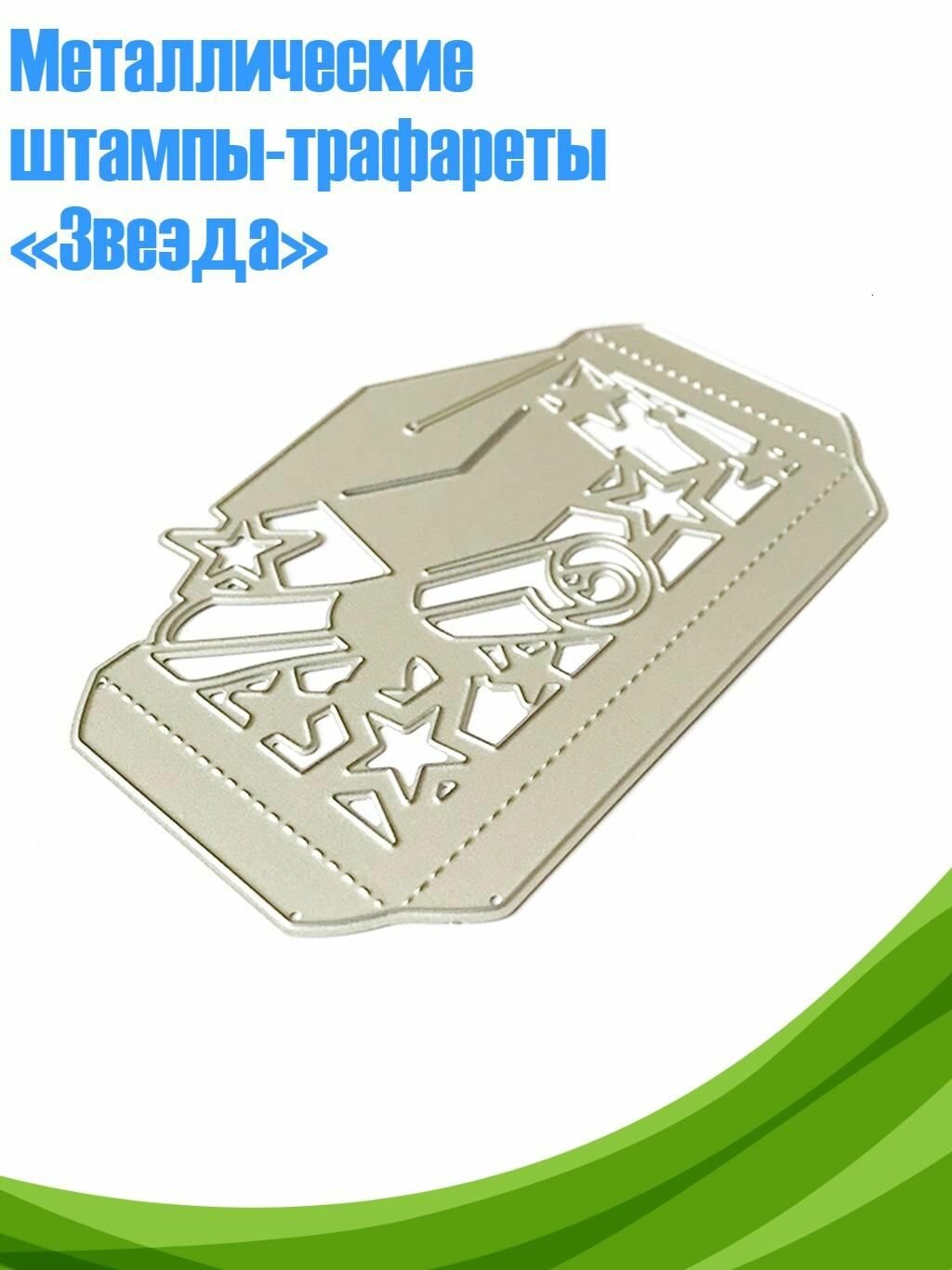 Металлические штампы-трафареты Звезда , Темно-серый