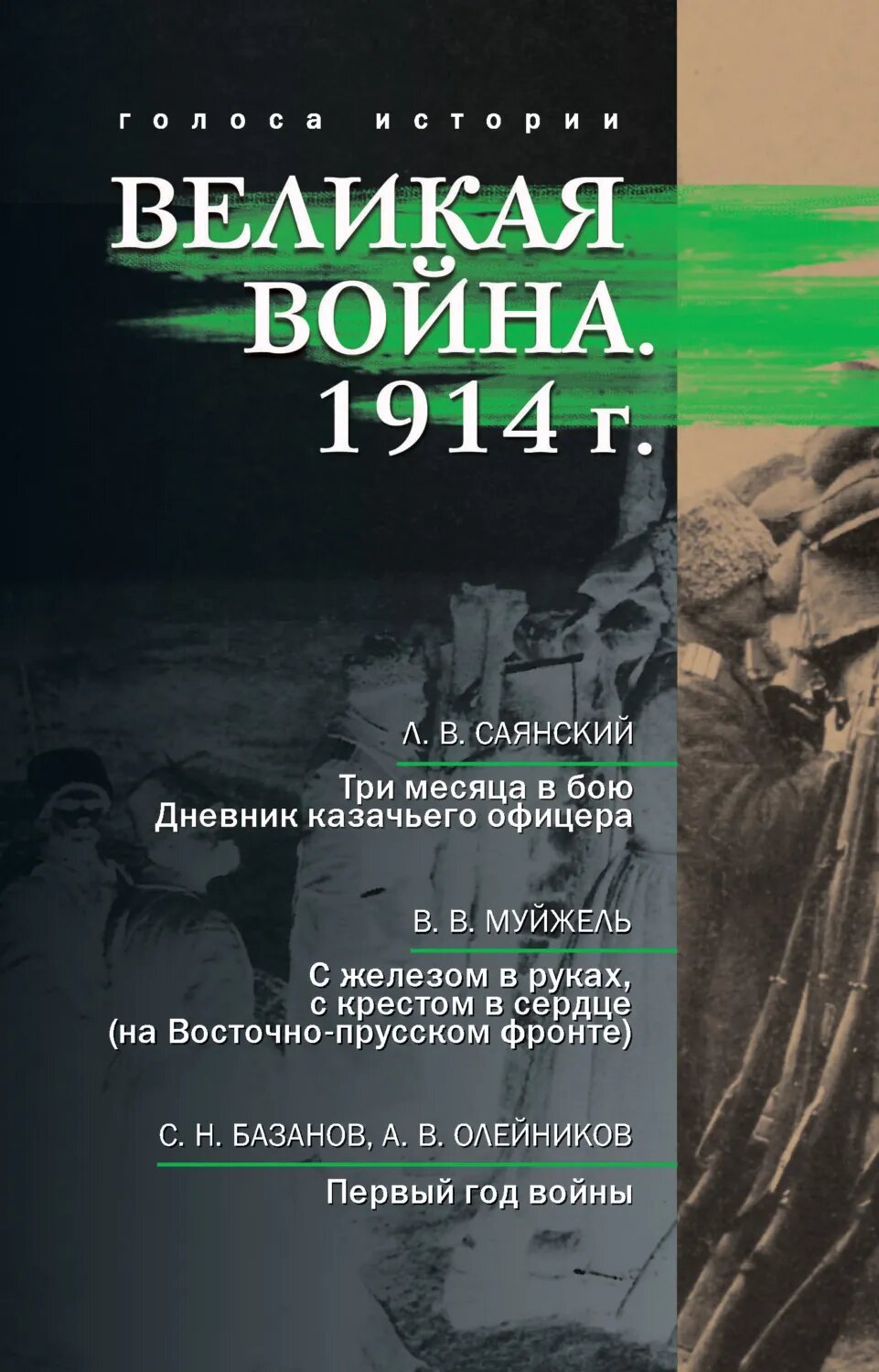 Великая война. 1914 г. (сборник) [Цифровая книга]