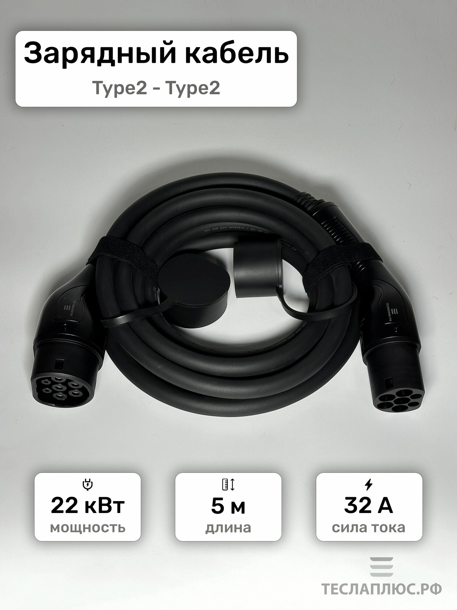 Зарядный кабель Type2-Type2 для электромобиля (22 кВт)