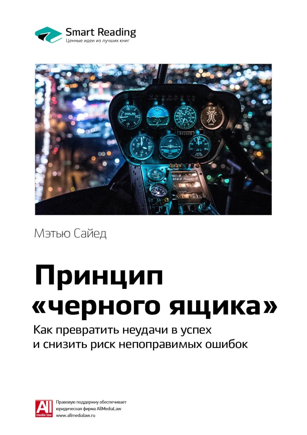 Ключевые идеи книги: Принцип «черного ящика». Как снизить риск неудач и непоправимых ошибок. Мэтью Сайед [Цифровая книга]