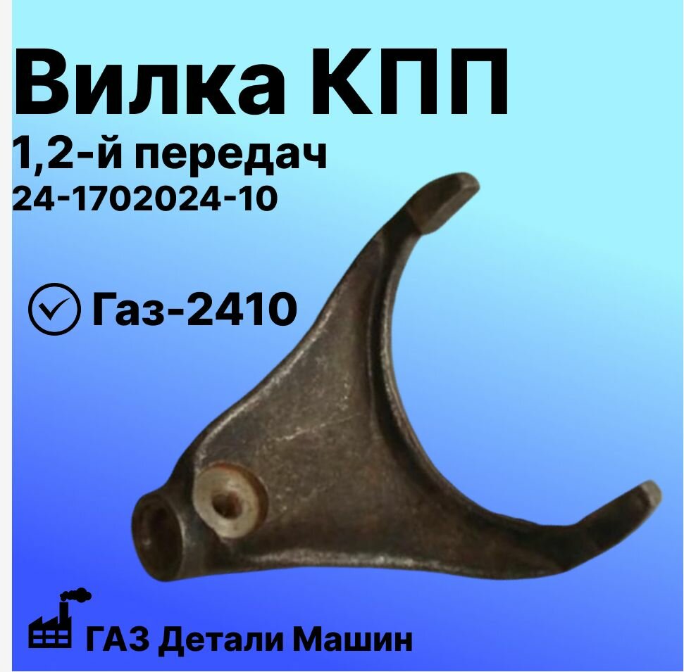 Вилка КПП 1,2-й передач на Газ-2410 ОАО ГАЗ (24-1702024-10)