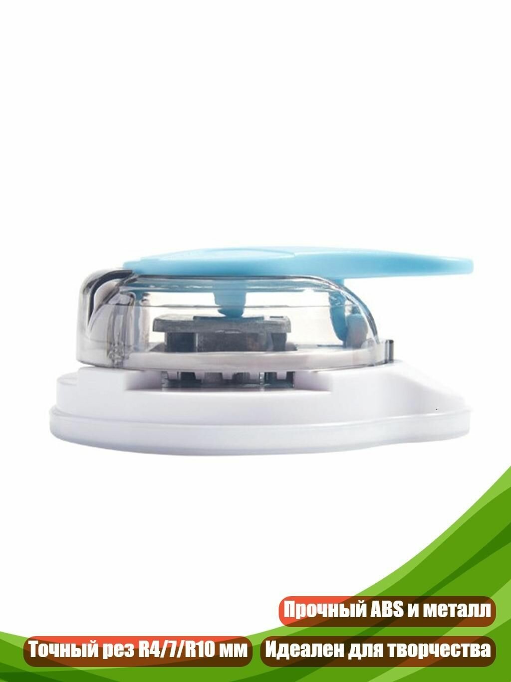 Угловой дырокол-закруглитель R4/7/R10 мм, Светло-голубой