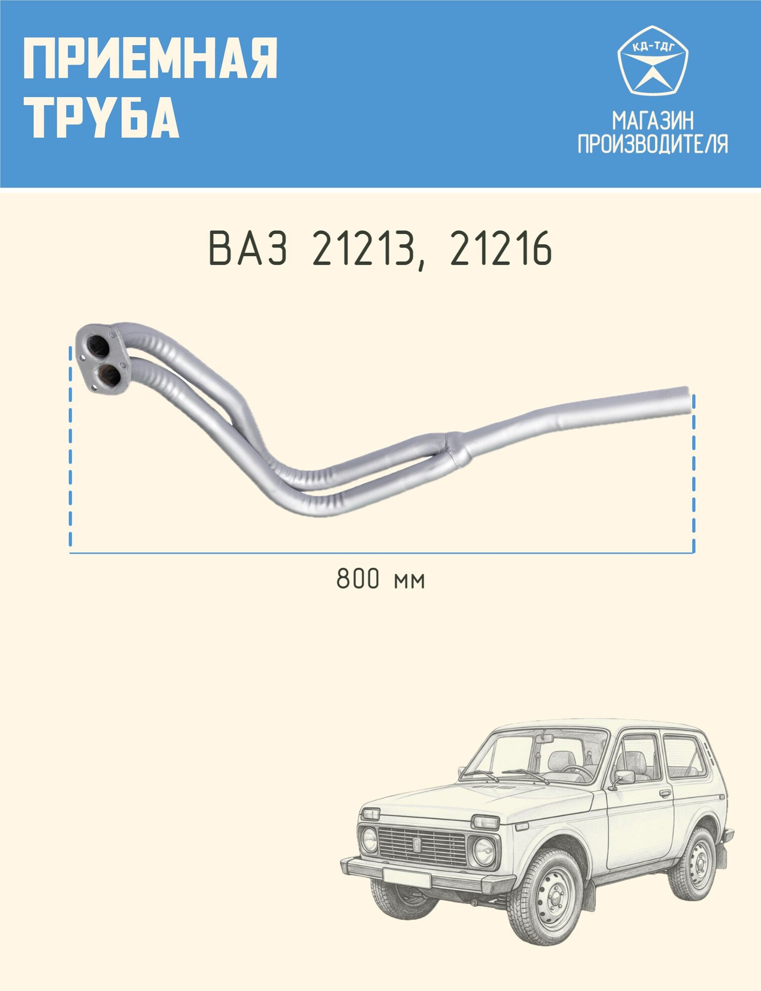 Автомобильная труба приемная КД на глушитель для машин LADA нива ВАЗ 21213, 21216, 2131 с карбюраторным двигателем