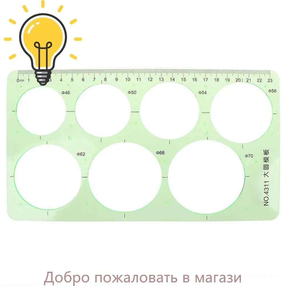 Канцтовары, Большой шаблон для кругов 4311,1 шт