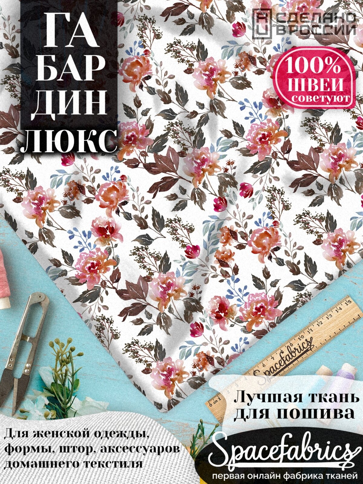 Универсальная ткань габардин с рисунком для костюмов, платьев, штор. 160 гр/м2, 150*100 см