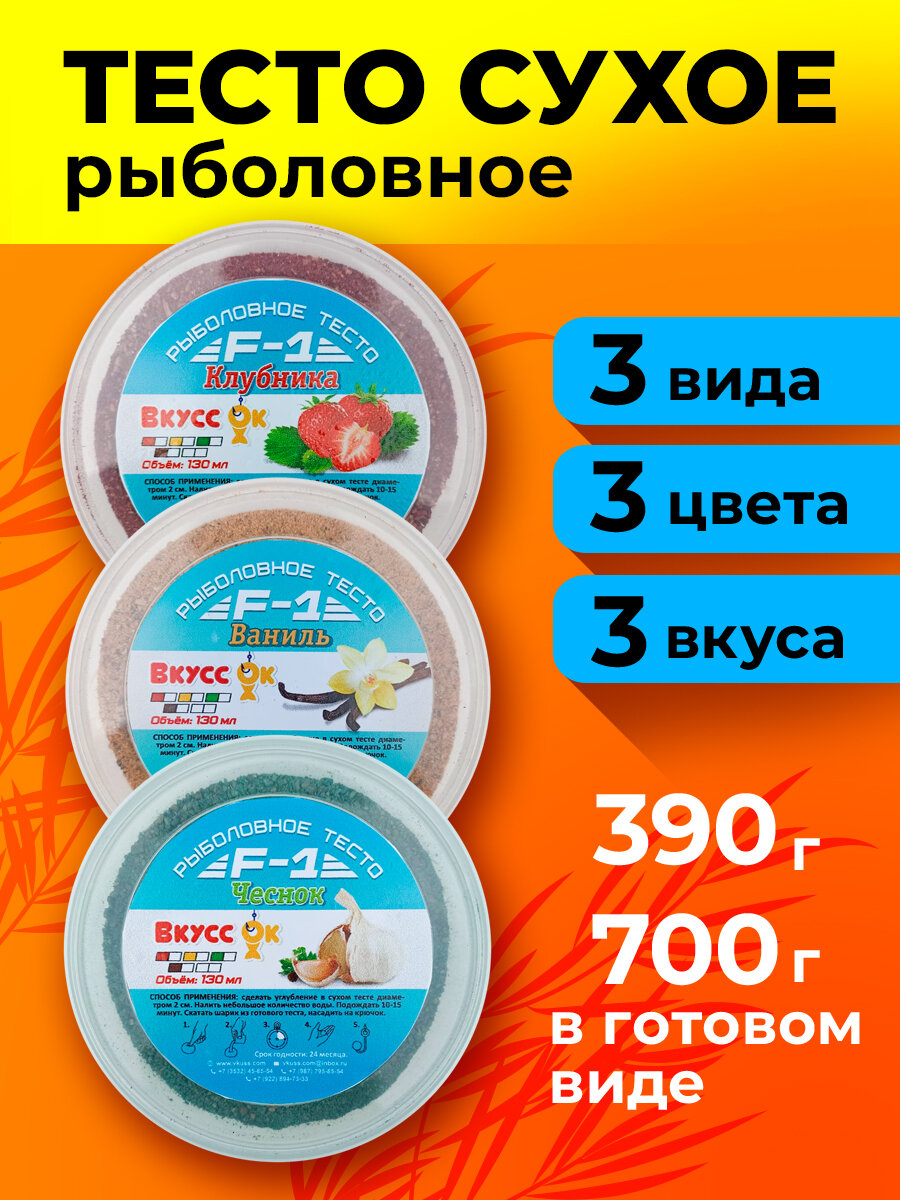 VKUSSOK рыболовное тесто насадка/наживка сухое вкуссок ваниль , чеснок , клубника (130 мл) желтое, зеленое , красное