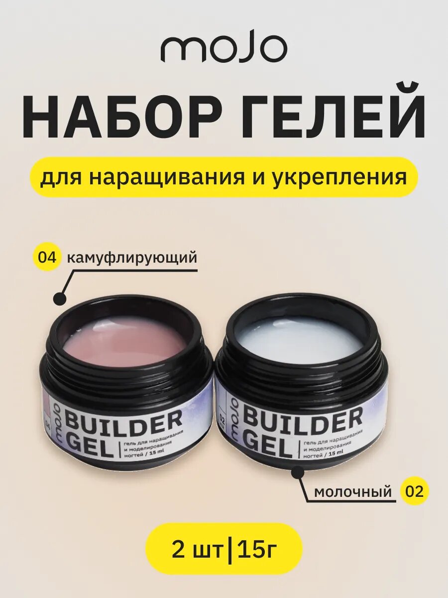 Гель для наращивания ногтей MOJO Builder gel набор 02/04, укрепляющий, для маникюра и педикюра, 2шт