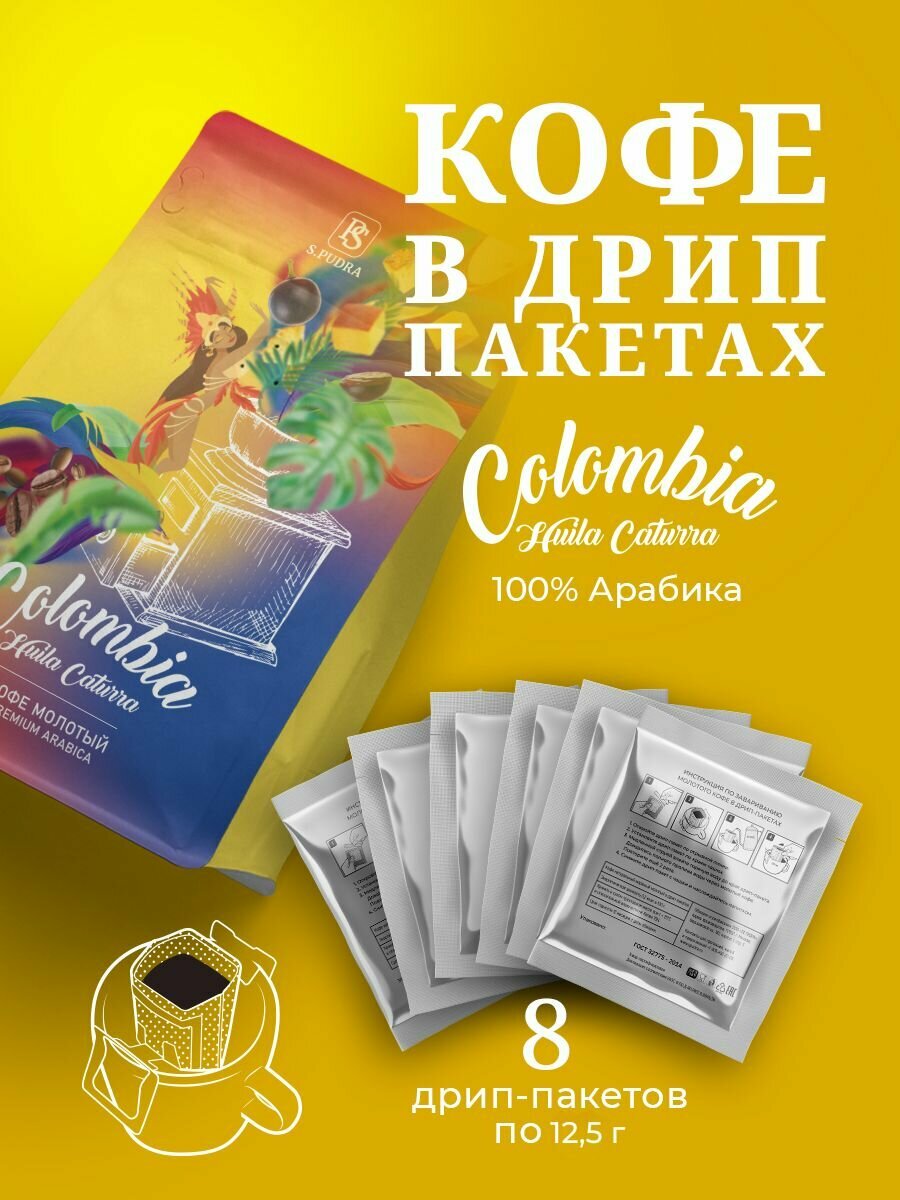 Дрип-Кофе S.PUDRA Колумбия Уила, натуральный, 100 % арабика, 8 пакетов