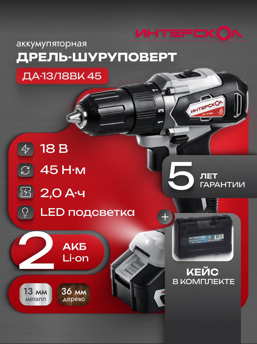 Аккумуляторная бесщеточная дрель-шуруповерт ИНТЕРСКОЛ ДА-13/18ВК АПИ, Li-ion, кейс, 2 аккум. 2Ач, ЗУ, 575.2.2.70