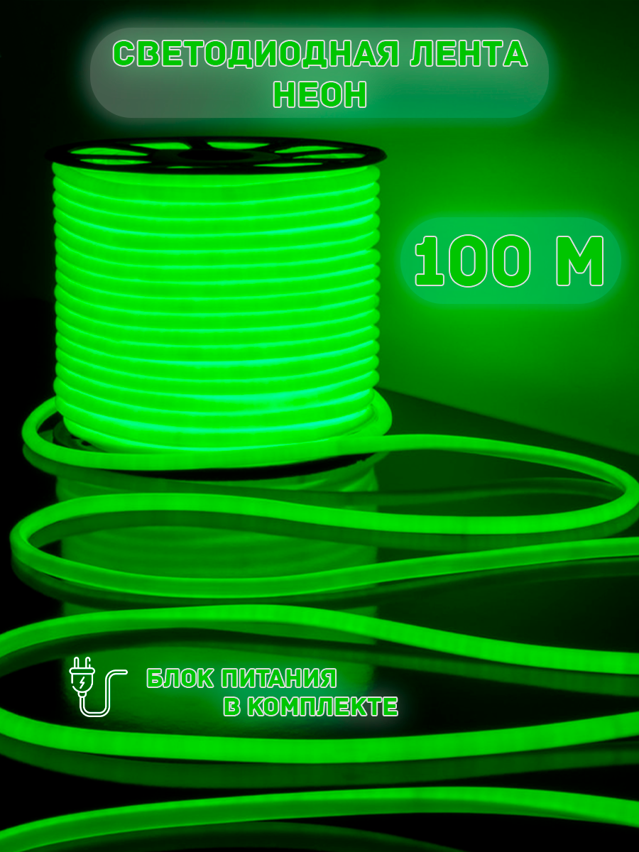 Светодиодная лента дюралайт 220В неон 100м, зеленый, с блоком питания