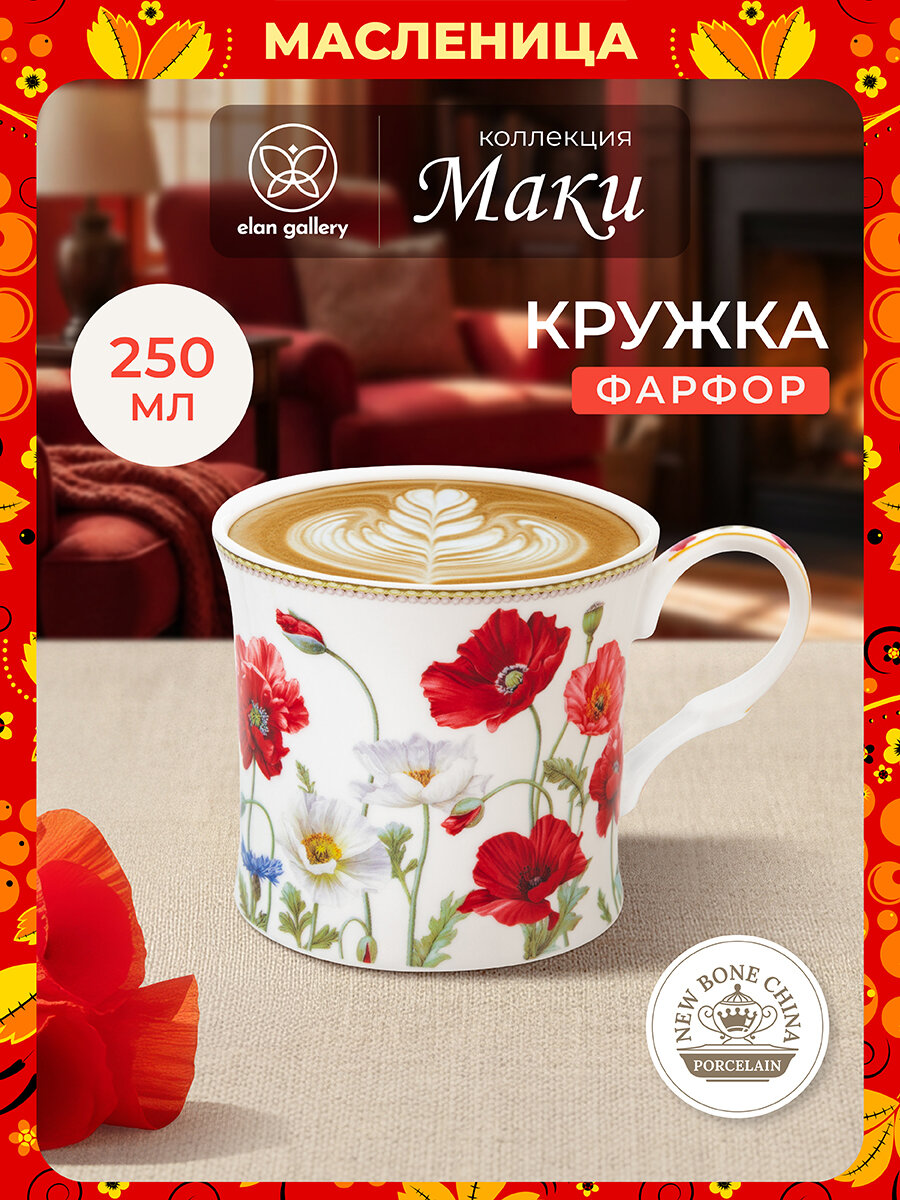 Кружка/ чашка для чая, кофе 250 мл Elan Gallery Маки, фарфор, 11,8х8,5х7,5 см, Масленица