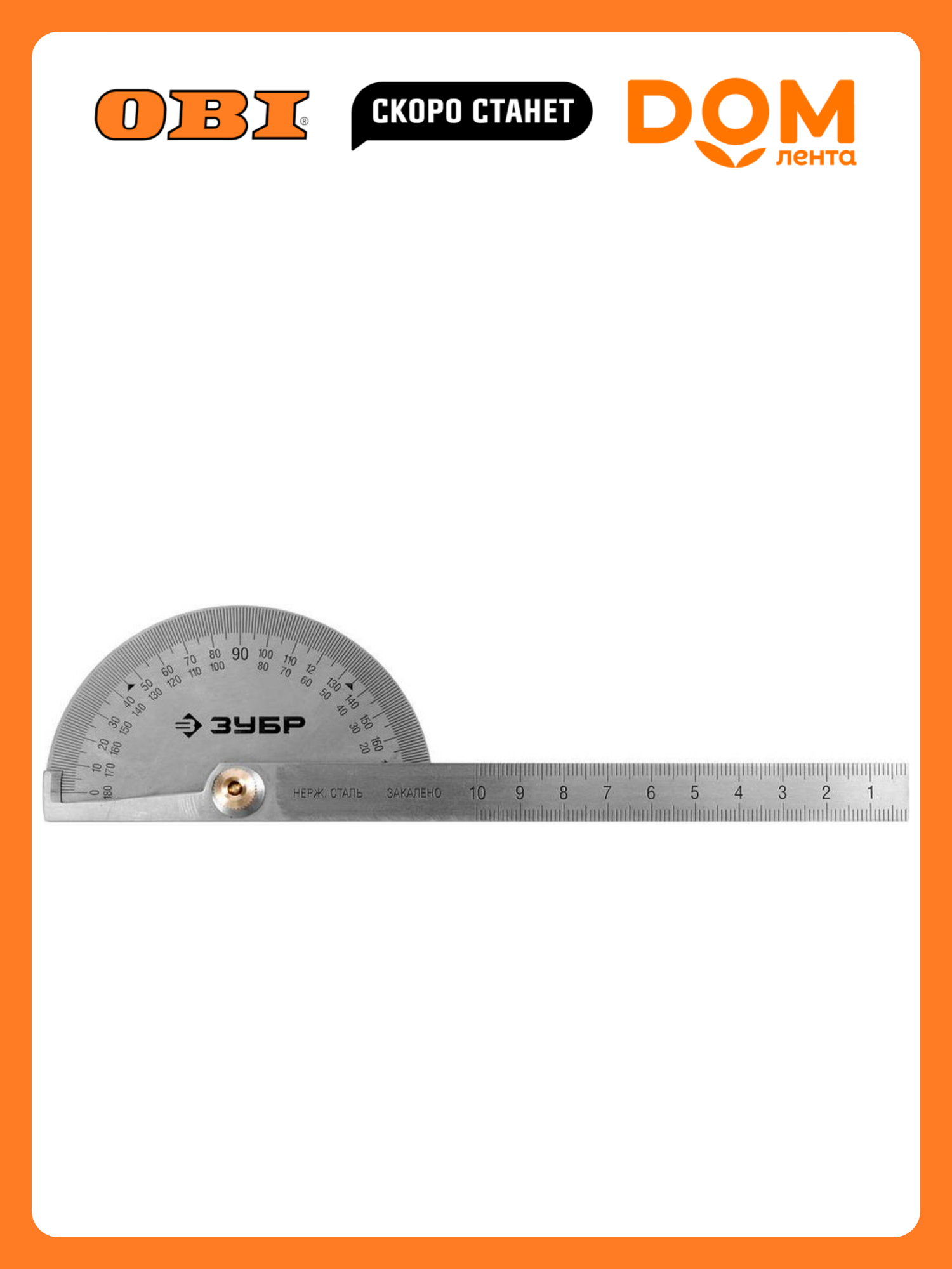 Угломер ЗУБР, нержавеющая сталь, точность 0,5 градуса, длина 100мм